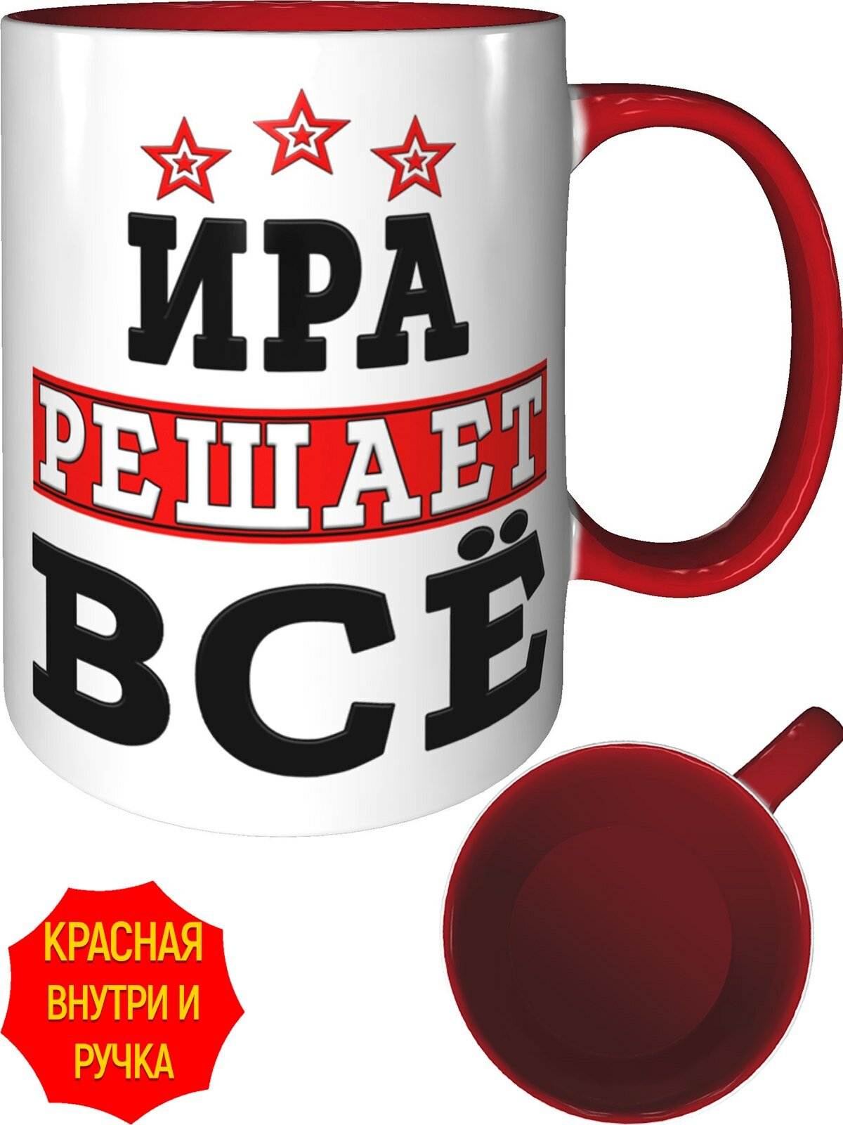 Кружка Ира решает всё - с красной ручкой и красная внутри, керамическая, объем 330 мл.