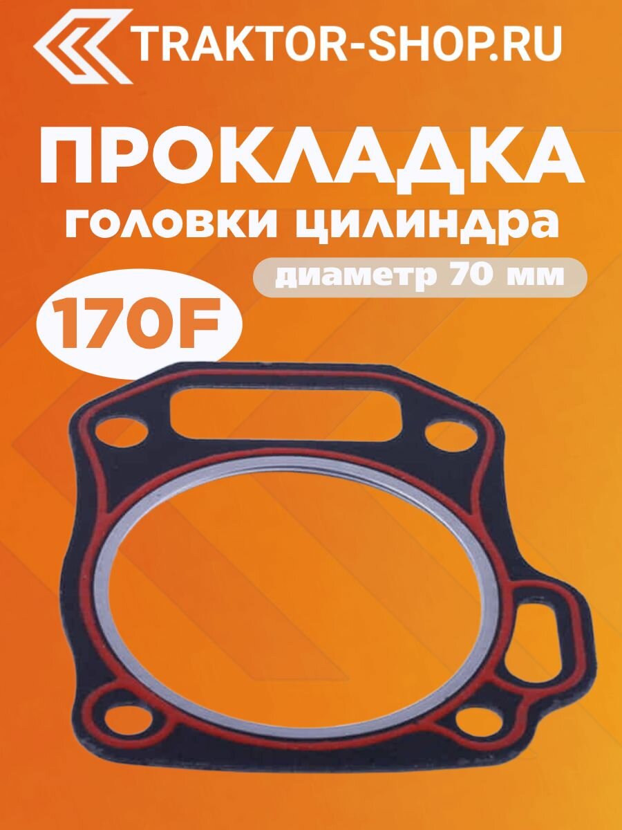 Прокладка головки цилиндра диаметр 70 мм - 170F