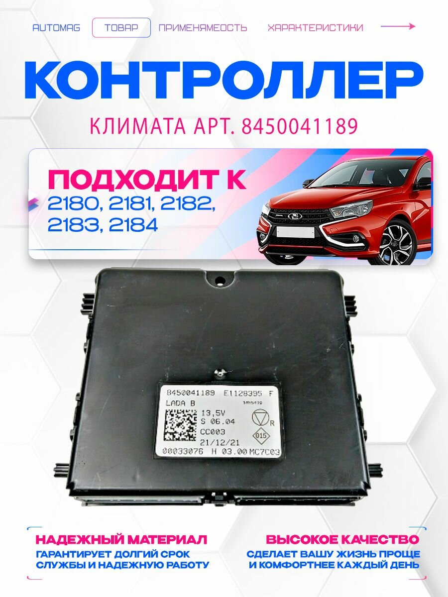 Блок управления климатом, Vesta, XRAY, Largus FL, Kaptur, оригинал, 8450041189