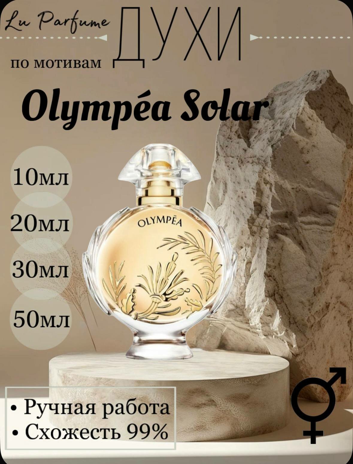 Духи ручной работы по мотивам 'Olympea Solar', для женщин Lu Parfume
