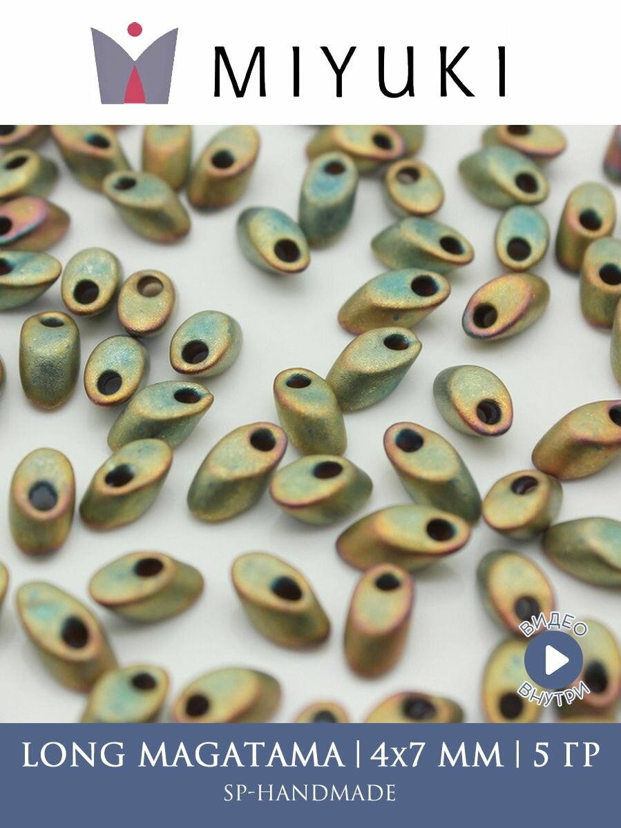Бисер Miyuki Long Magatama 4 x 7 mm LMA2035 Matted Metallic Khaki Iris 5 гр (Япония)