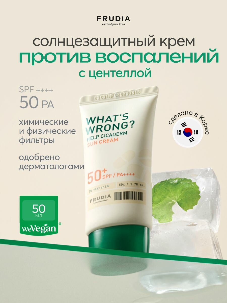 FRUDIA Солнцезащитный крем What's Wrong с центеллой для чувствительной кожи SPF 50, Корея