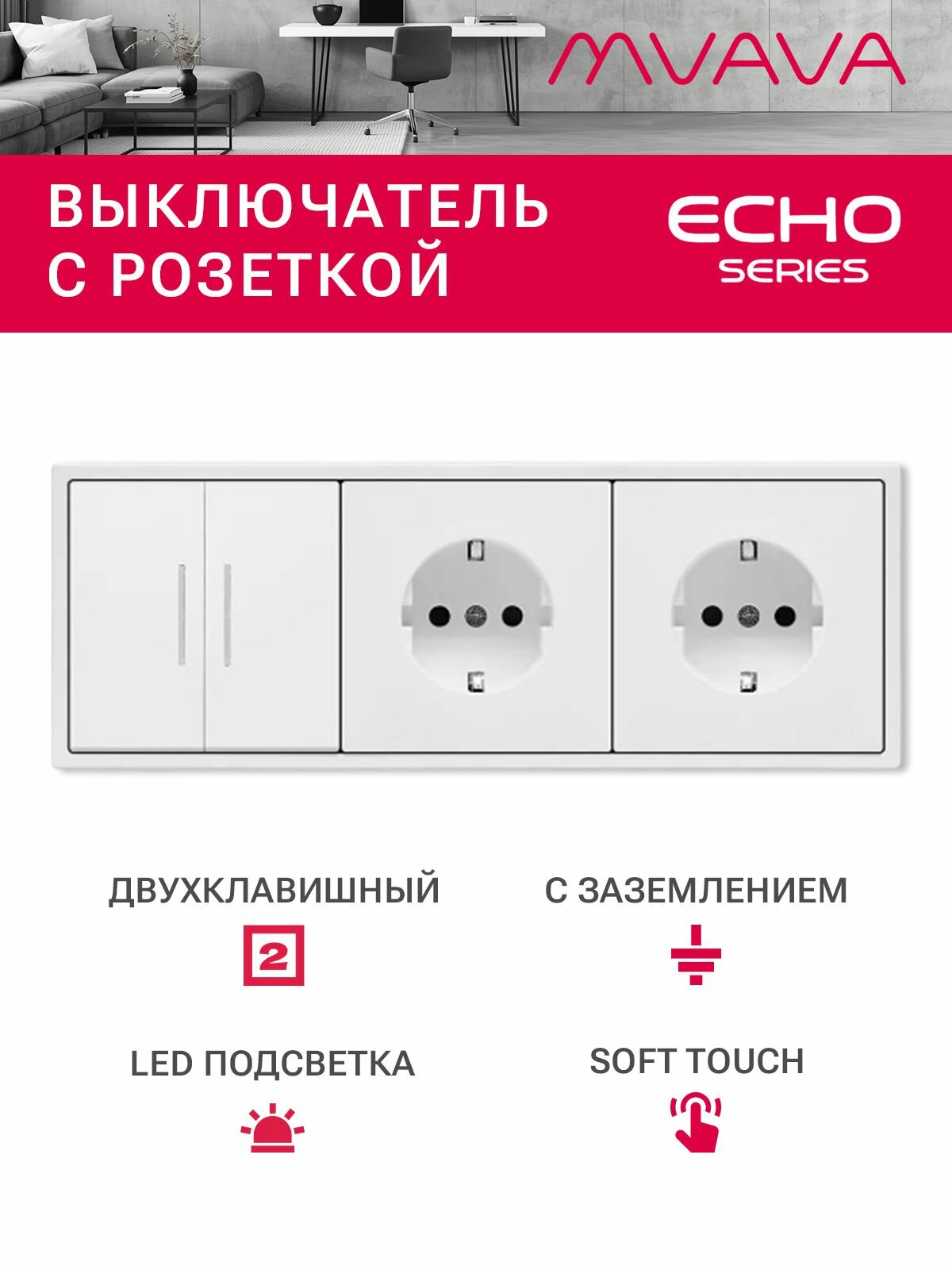 Выключатель echo с розеткой, 2 клавиши 2 розетки, 3 поста (M2+2F) рамка пластик 223х81мм цвет белый
