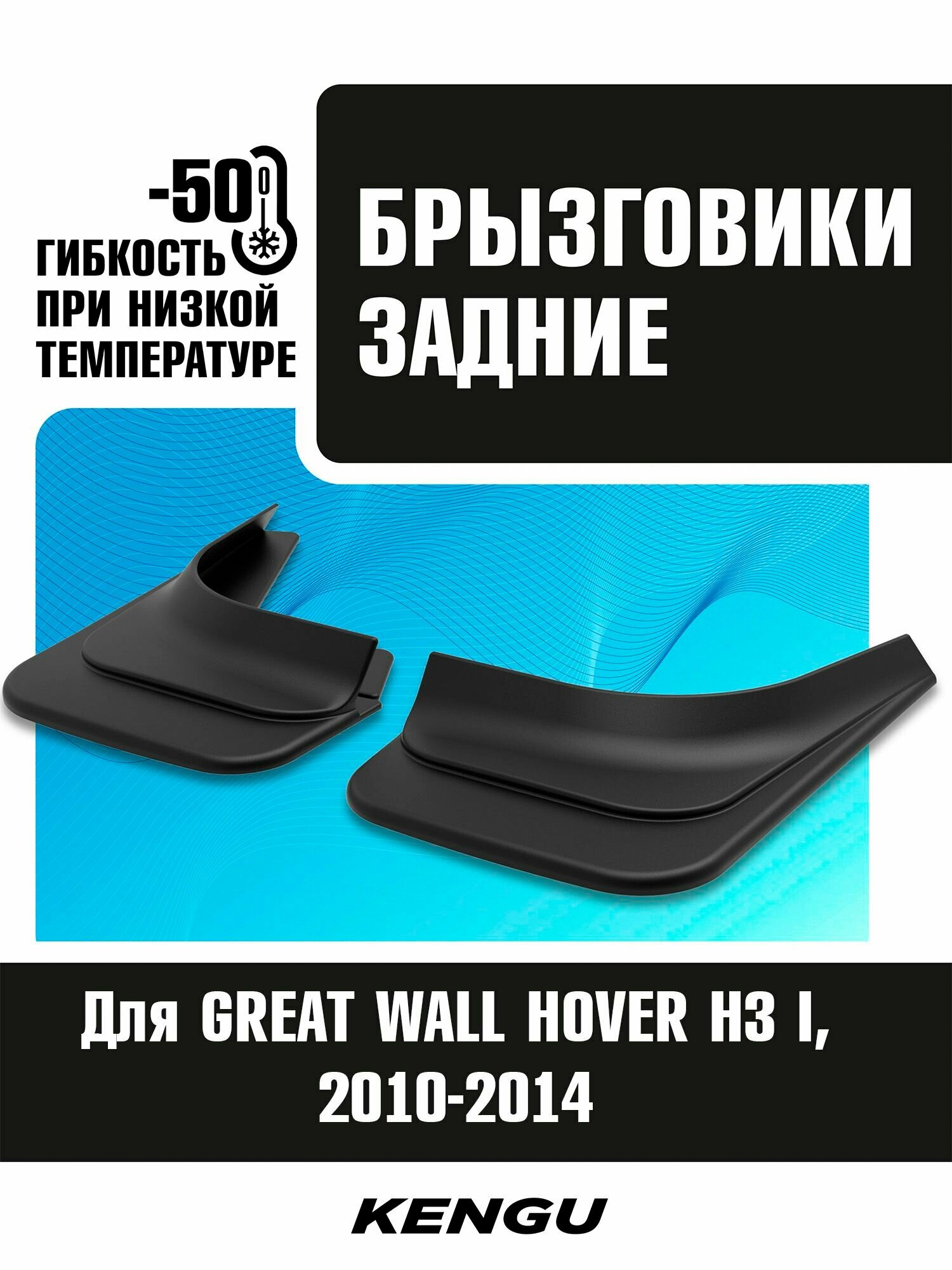 Брызговики задние универсальные для GREAT WALL HOVER H3 I (2010-2014)