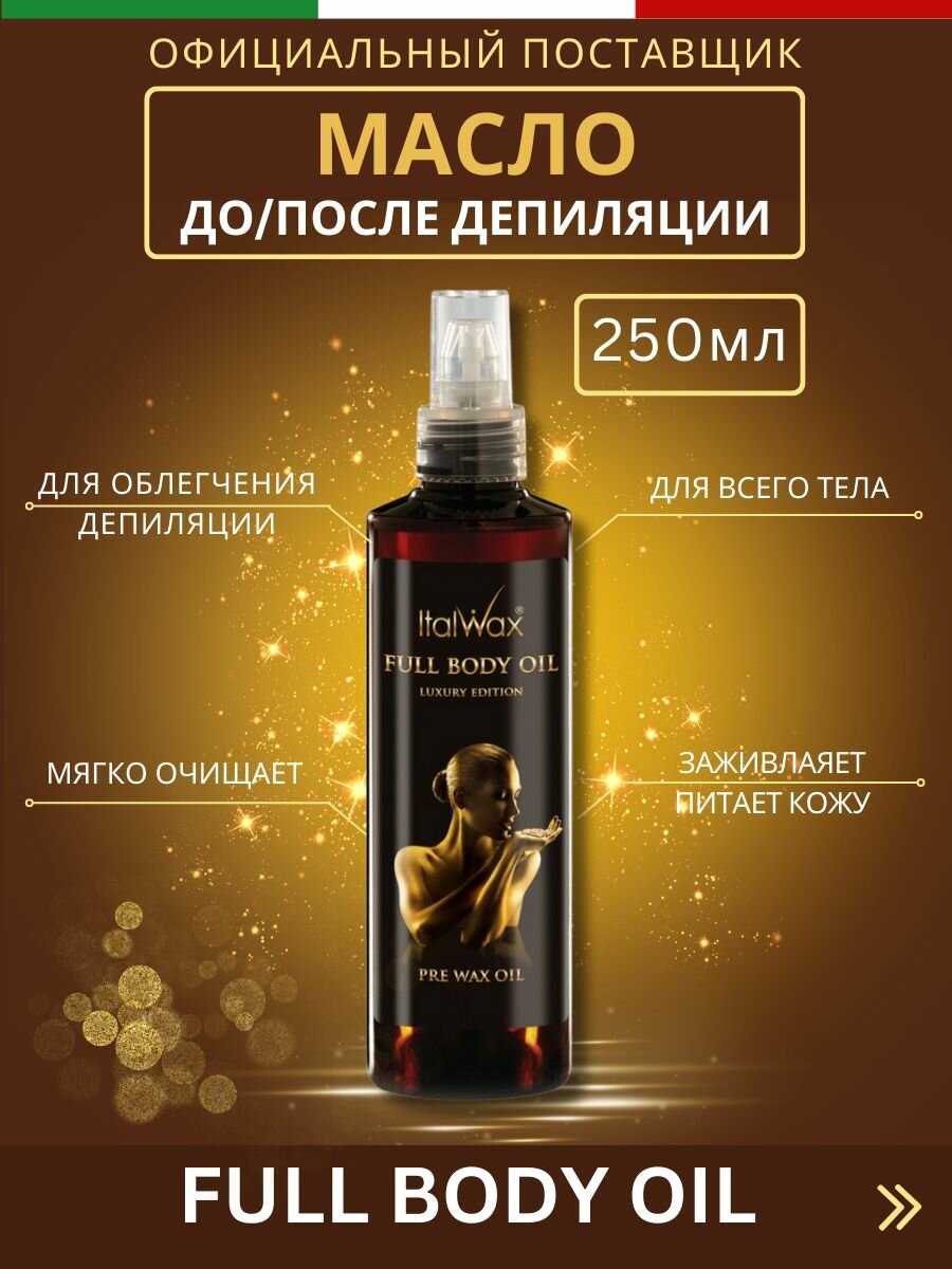 Масло до депиляции ItalWax Full Body Oil, 250 мл