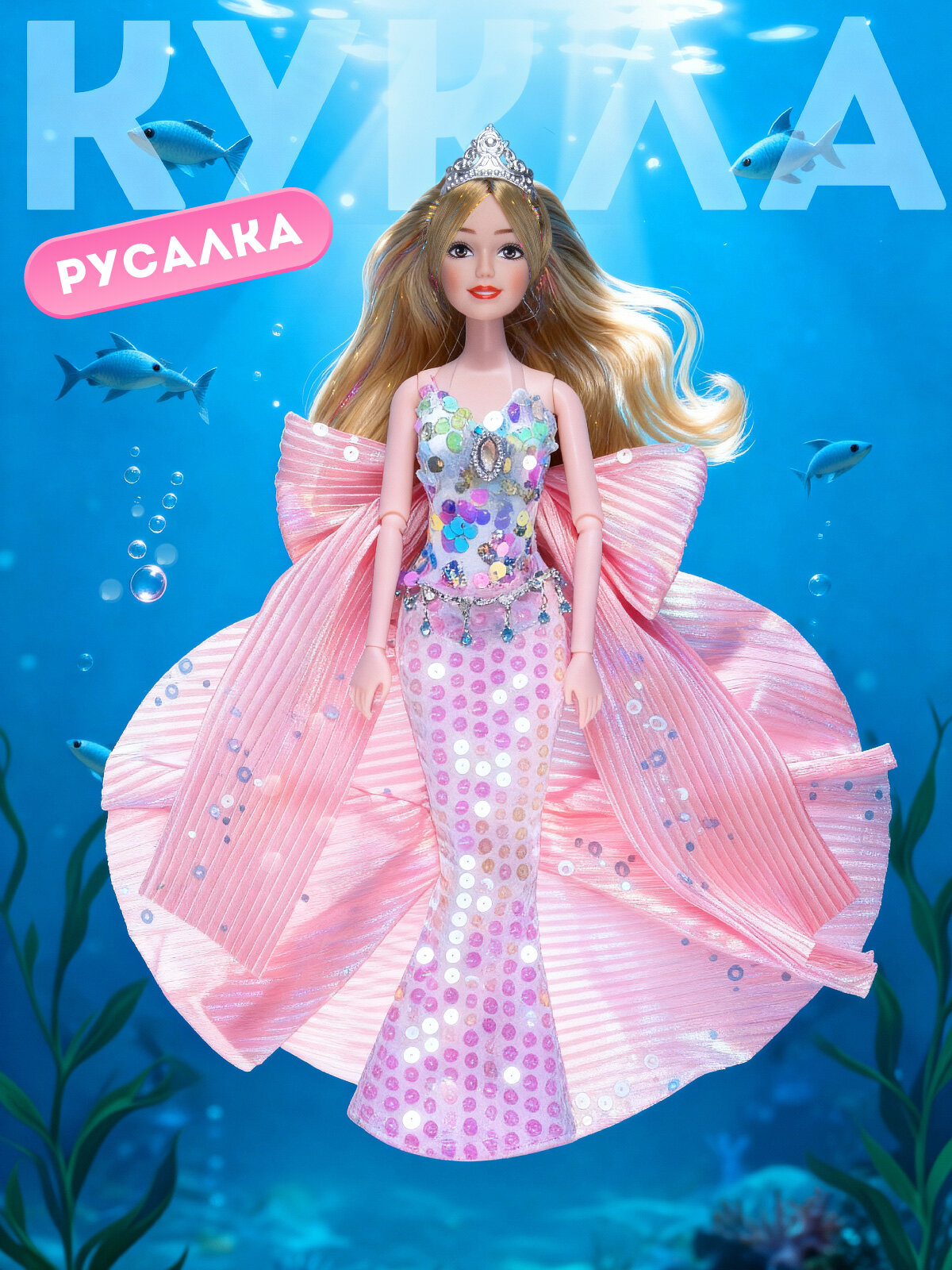Кукла Принцесса- Русалочка, 30 см, высокая детализация, JB0214211