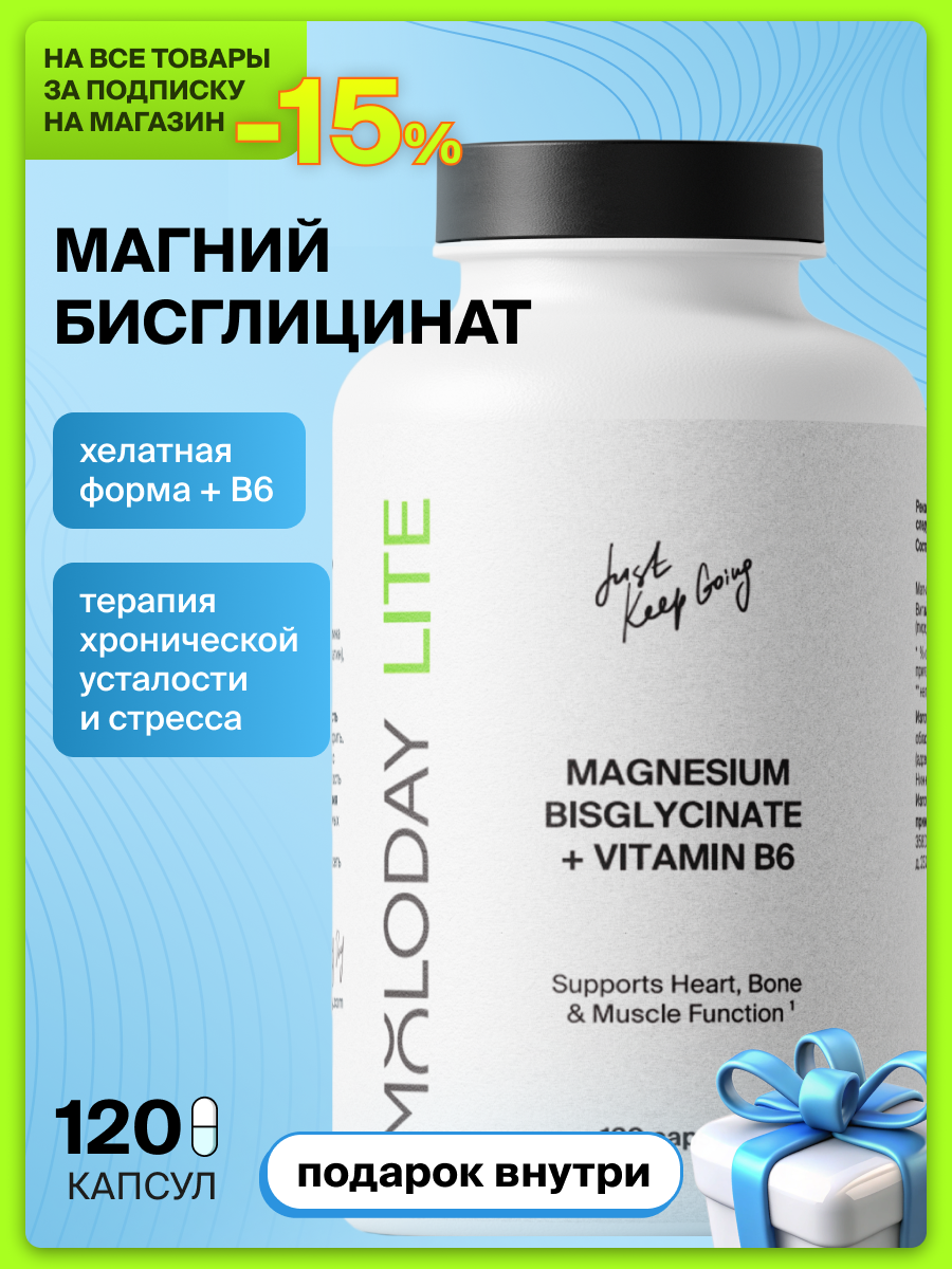 Магний бисглицинат от MOLODAY "LITE", 120 капс, с витамином B6