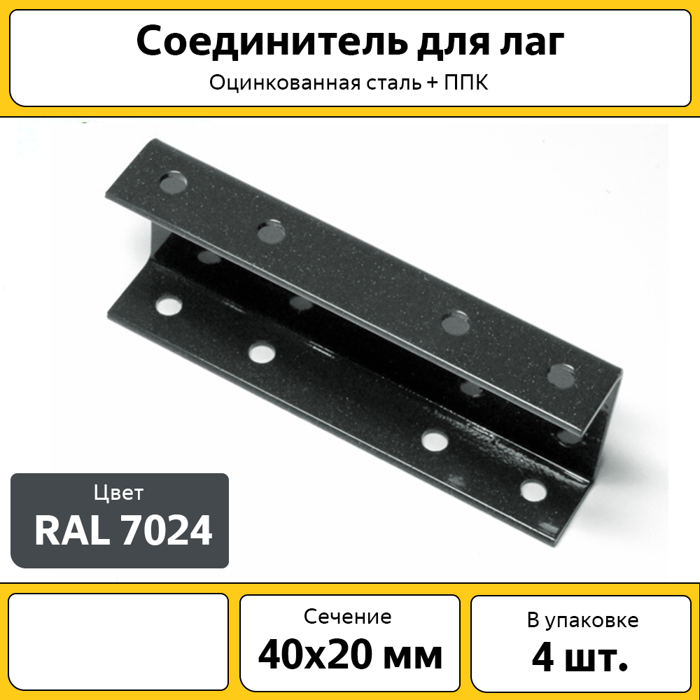 Соединитель для лаг оцинкованный+ППК 40х20 RAL 7024 (серый) 4шт.