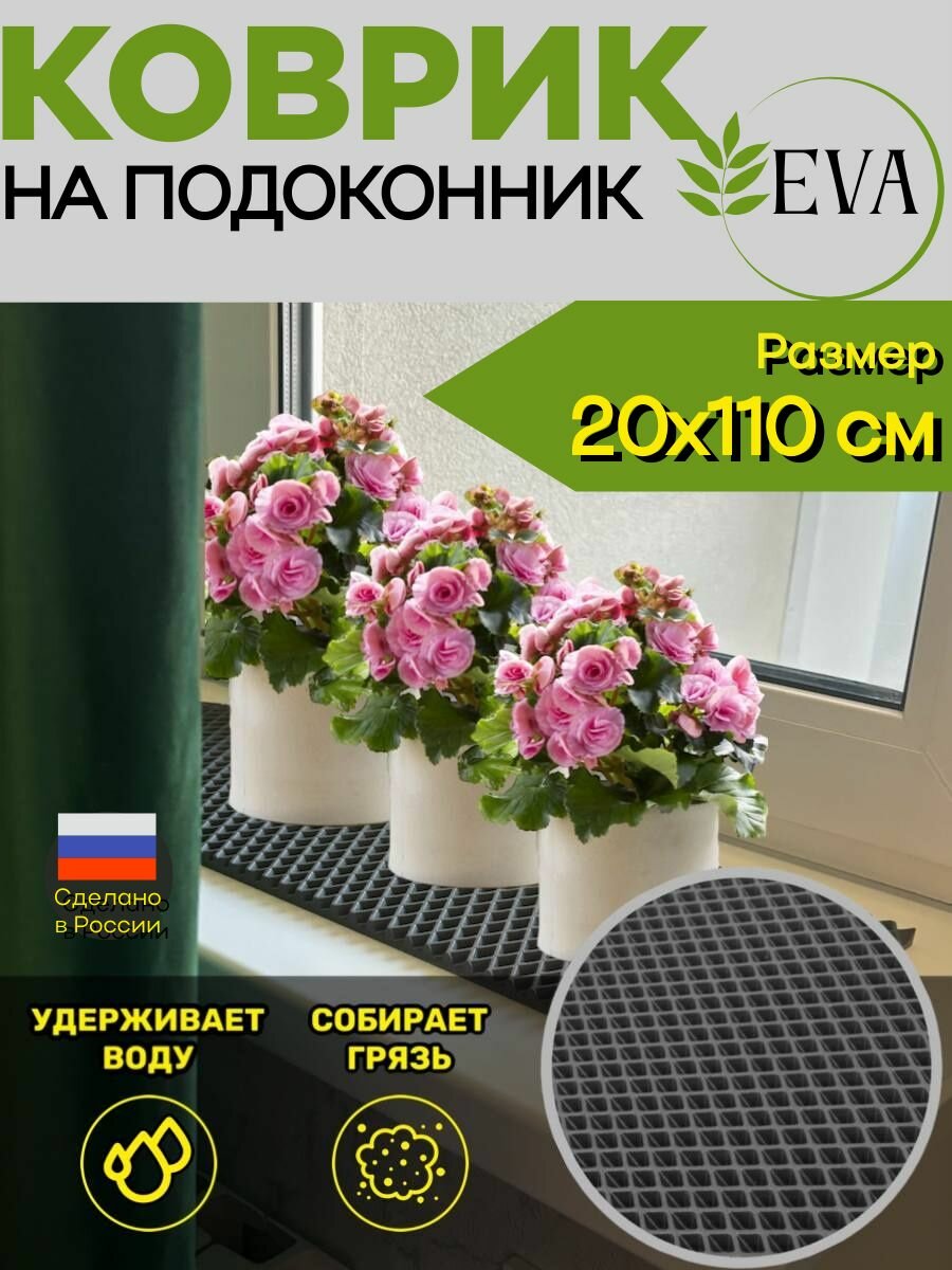 Коврик для рассады, на подоконник 20х110 см ЭВА