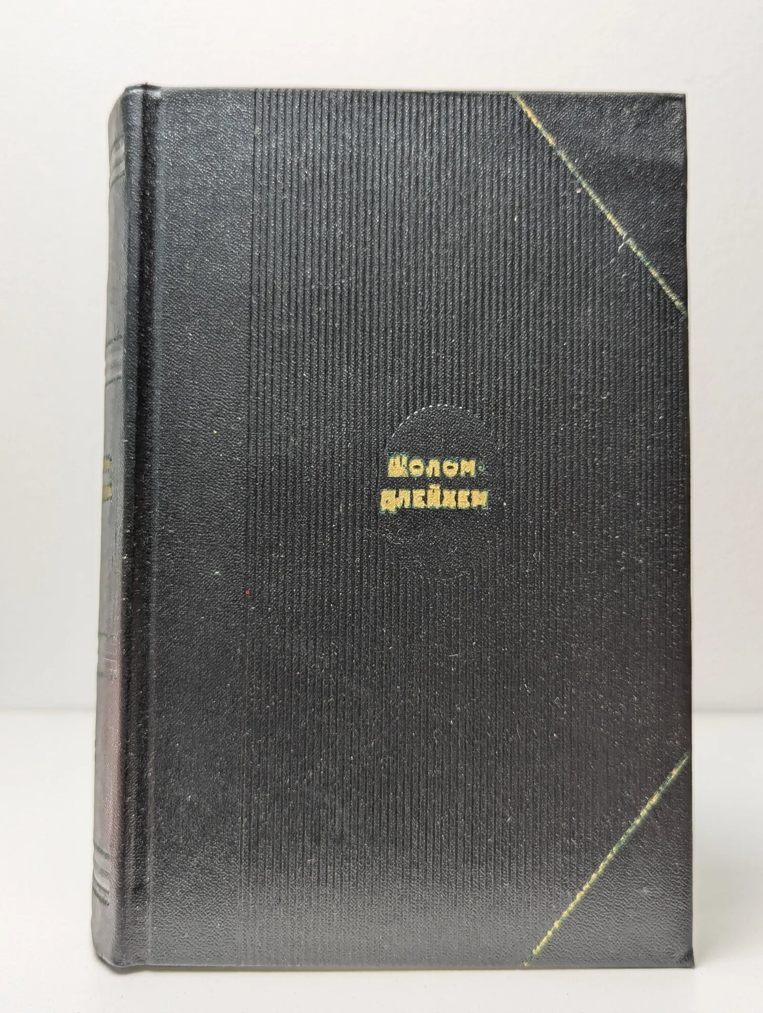 Шолом-Алейхем. Собрание сочинений в 6 томах. Том 6 Шолом-Алейхем 1974