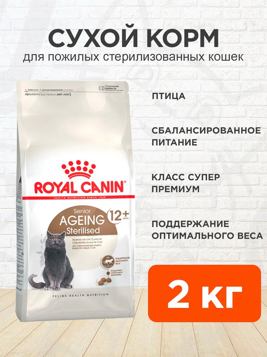 Корм сухой Royal Canin Ageing Sterilised 12+ для пожилых кастрированных котов и стерилизованных кошек старше 12, 2 кг