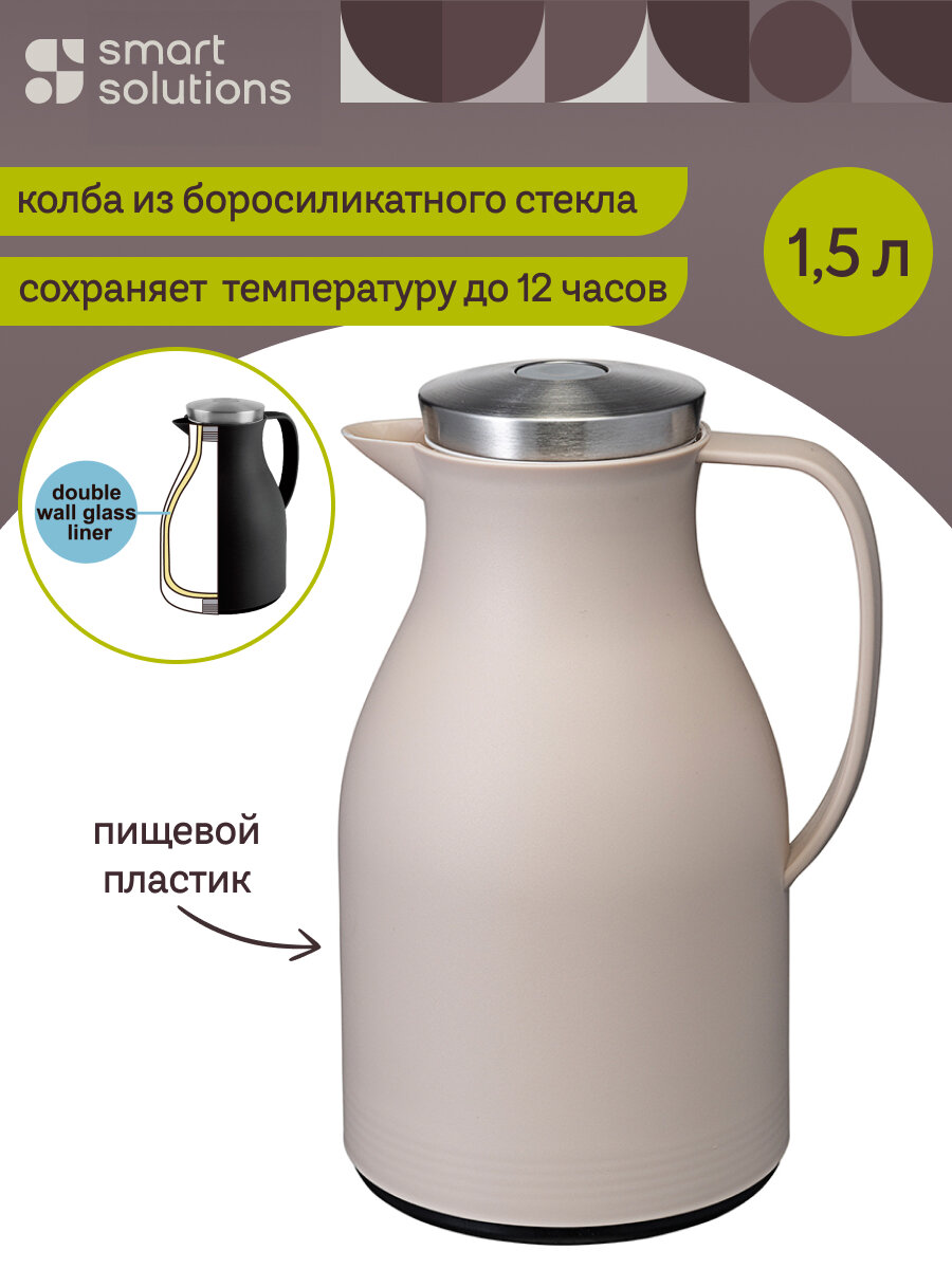Термокувшин Keep Heat 1,5 л со стеклянной колбой кремовый Smart Solutions SS0000240