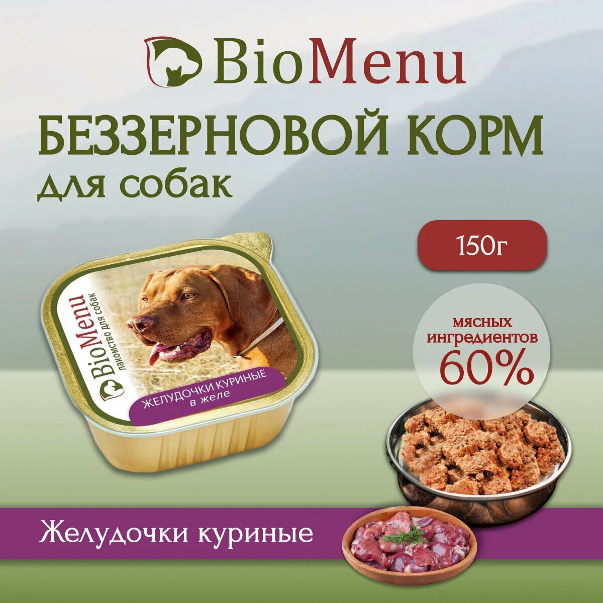 Влажный корм для собак BioMenu MONOPROTEIN Желудочки куриные в желе 150г * 1шт