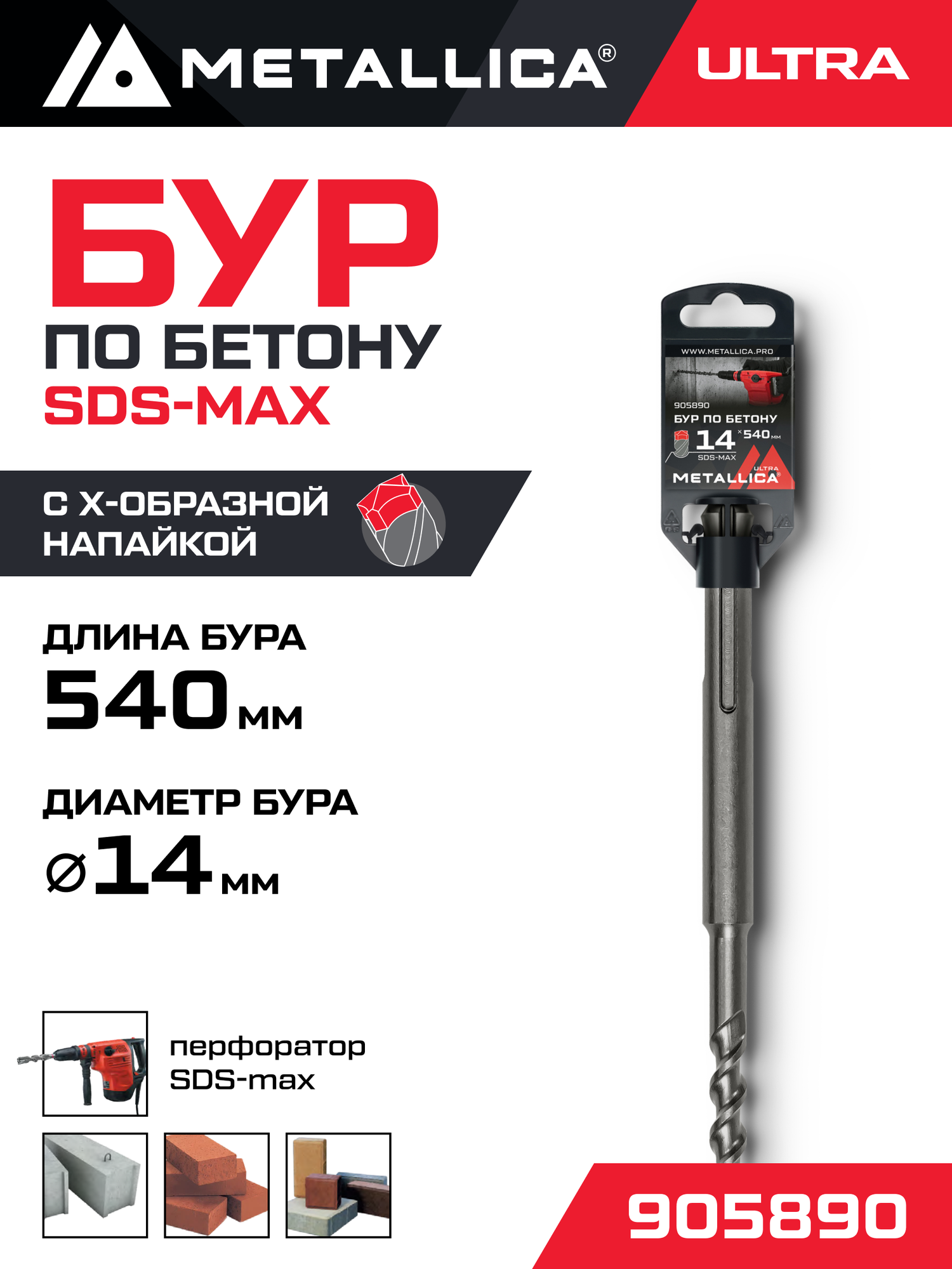 Бур по бетону SDS-max METALLICA Ultra 14 х540/400 мм, Х-напайка, 2 спирали
