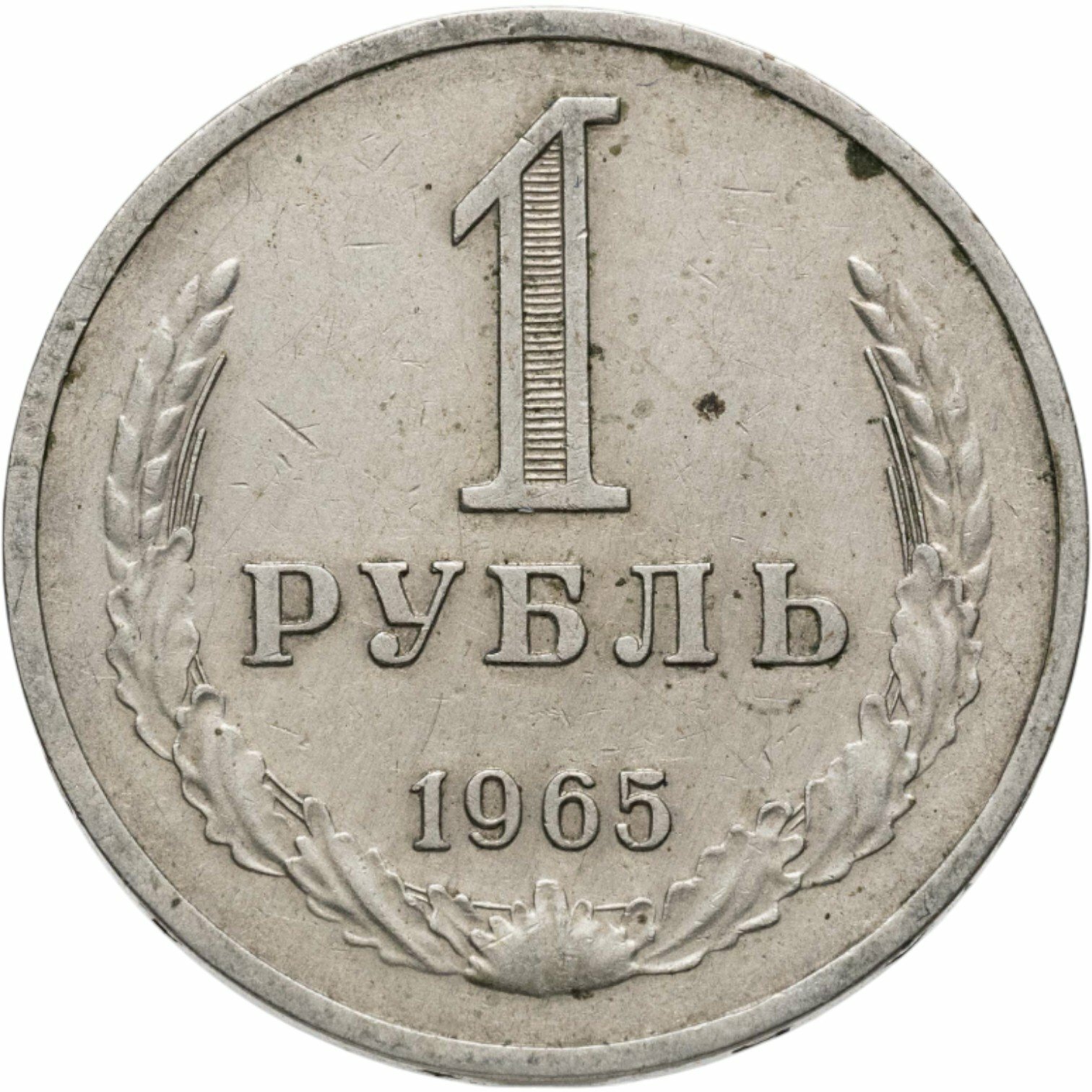 1 рубль 1965, Мельхиор медь-никель, в сохранности XF
