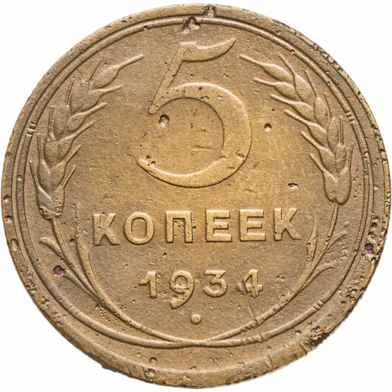 5 копеек 1934, Бронза, в сохранности VF