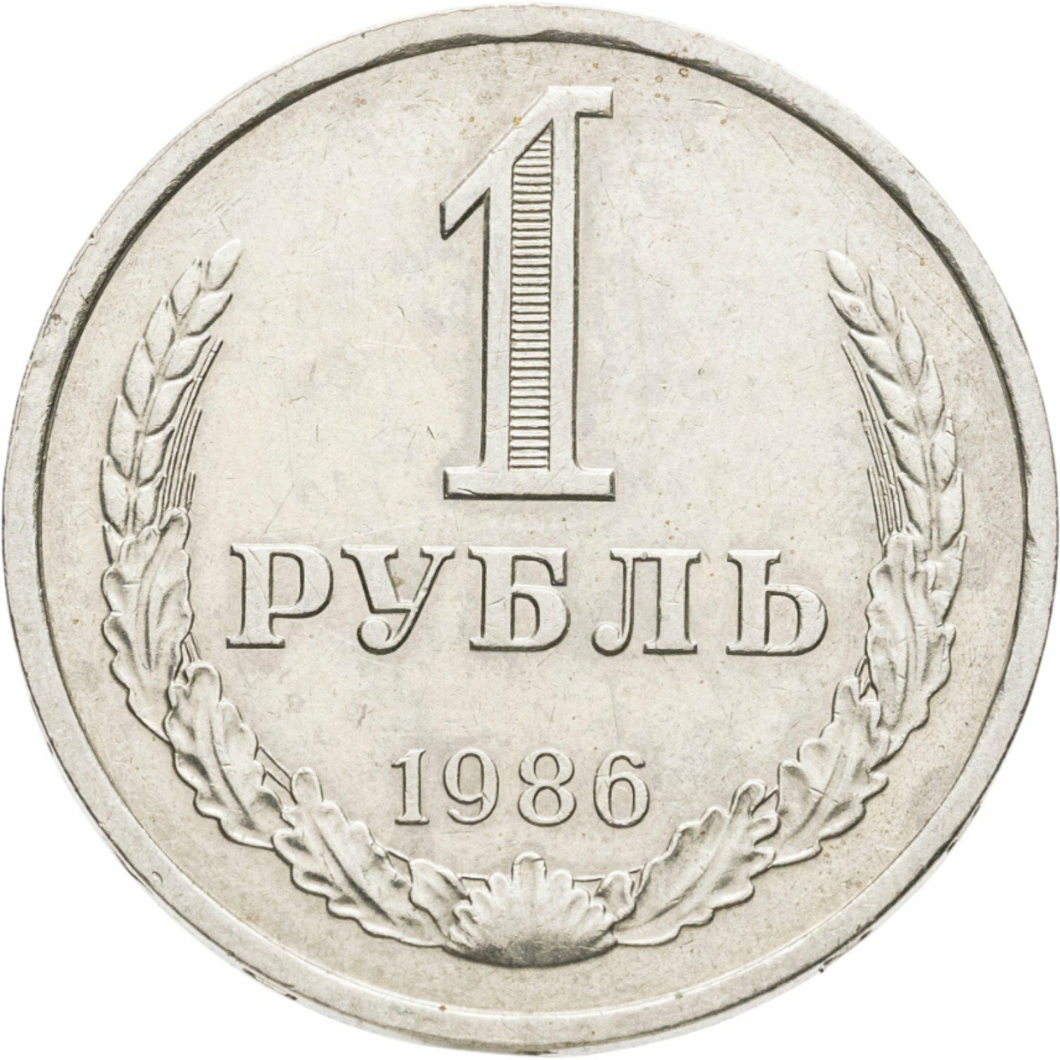1 рубль 1986, Мельхиор медь-никель, в сохранности XF