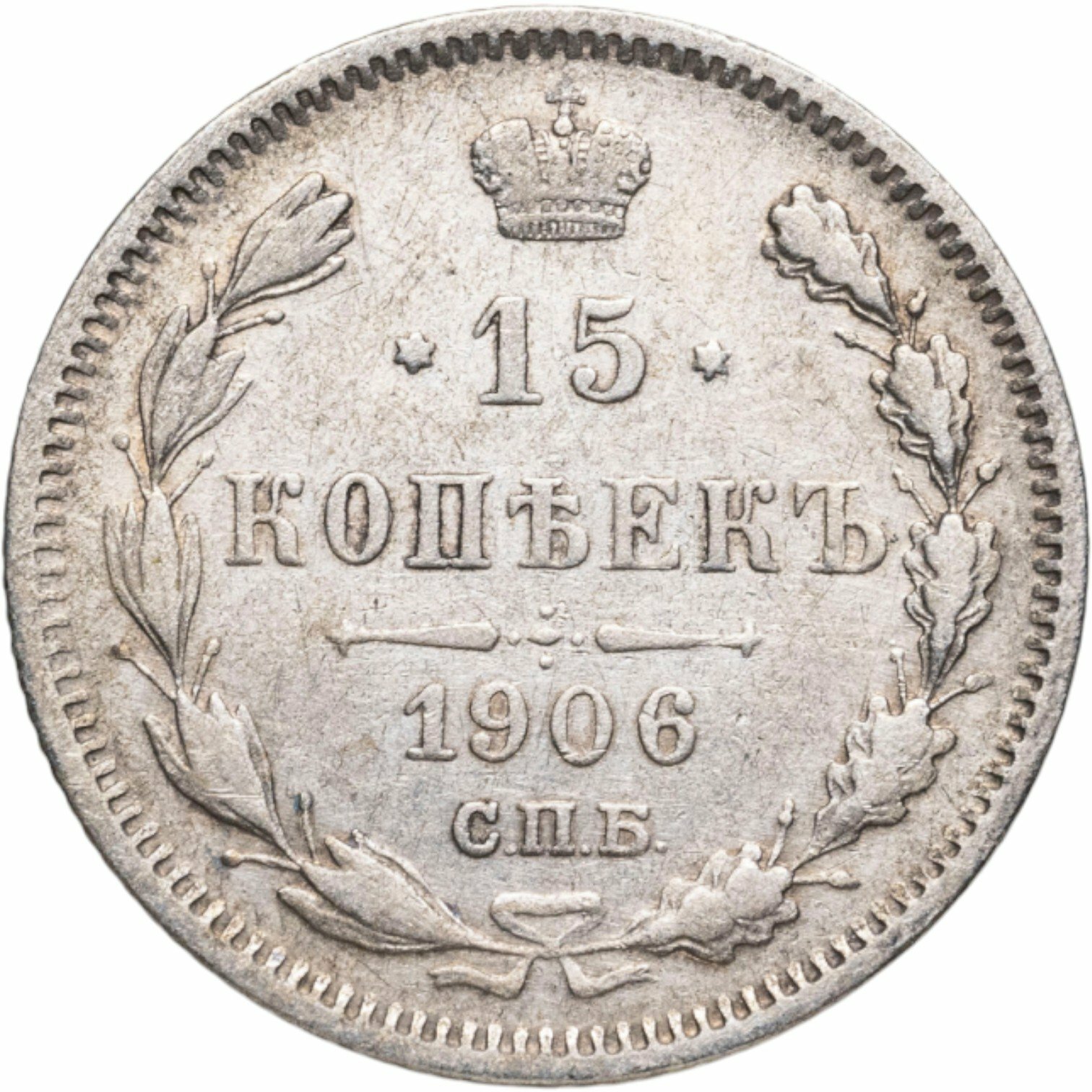 15 копеек 1906 СПБ-ЭБ, Серебро 500, в сохранности VF-XF