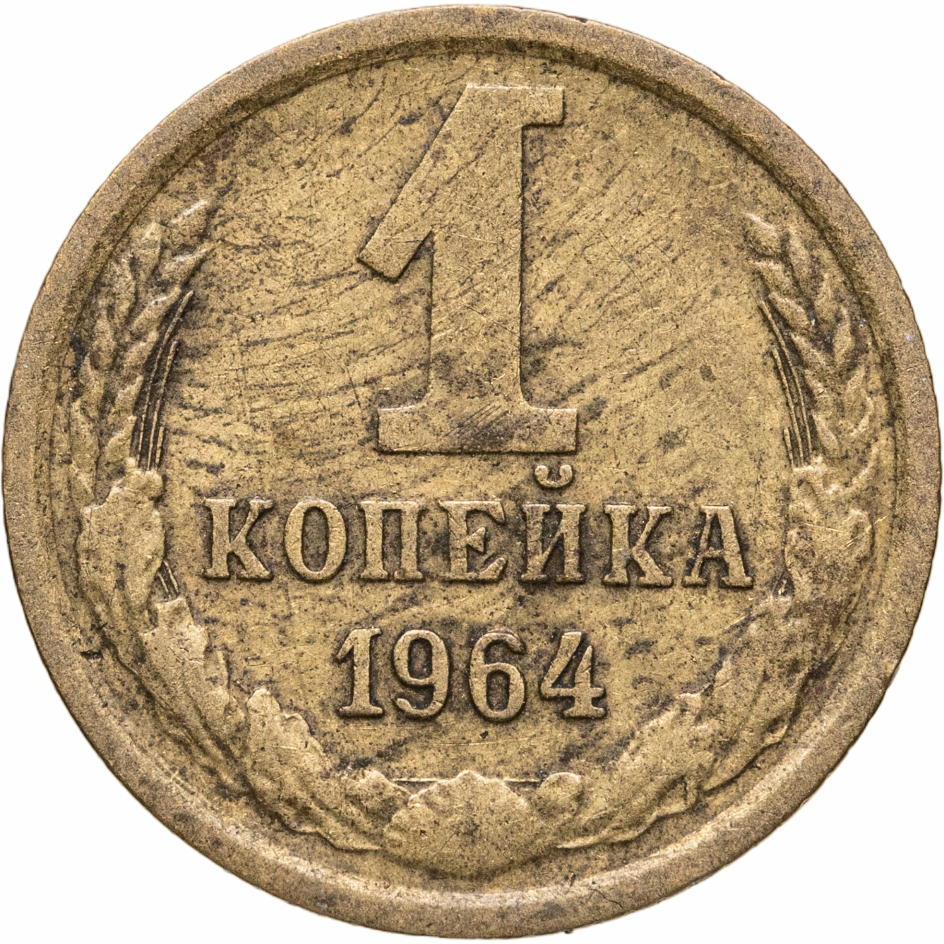 1 копейка 1964, Латунь, в сохранности XF