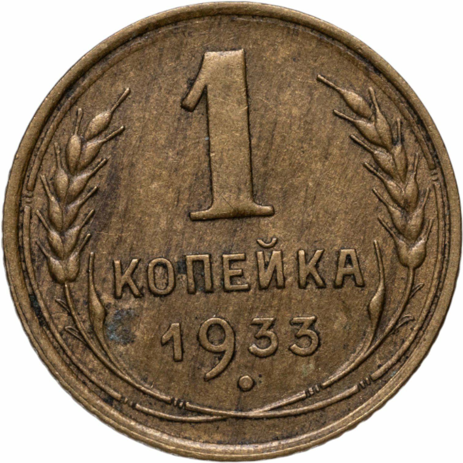 1 копейка 1933, Бронза, в сохранности AU