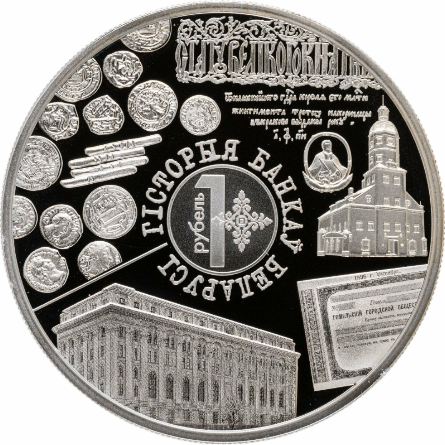 Беларусь 1 рубль 2023 "История банков Беларуси", Мельхиор медь-никель, в сохранности PL