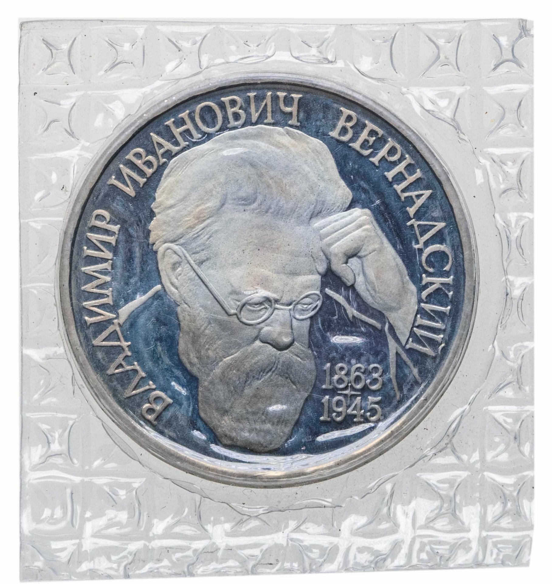 1 рубль 1993 ЛМД Proof 130-летие со дня рождения В И Вернадского, в банковской запайке, Мельхиор медь-никель