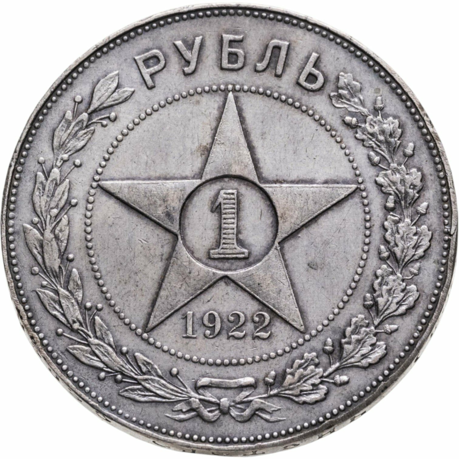 1 рубль 1922 ПЛ, Серебро 900, в сохранности VF-XF