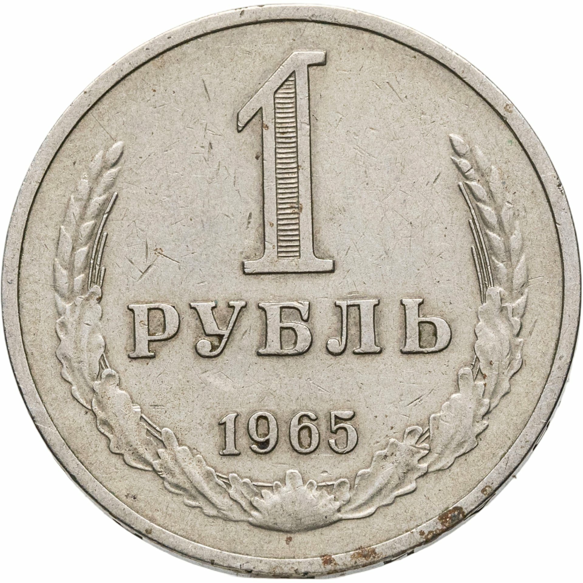 1 рубль 1965, Мельхиор медь-никель, в сохранности VF-XF