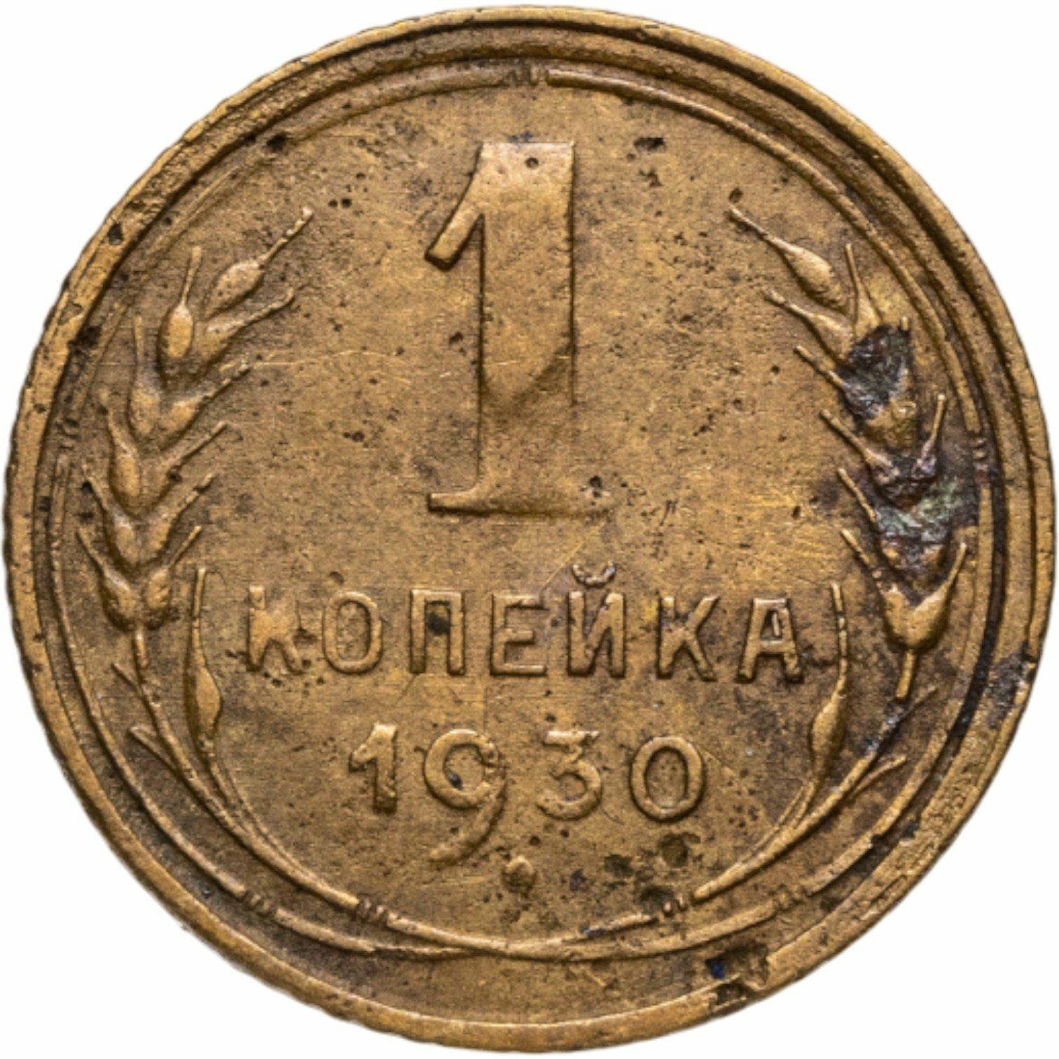 1 копейка 1930, Бронза, в сохранности VF