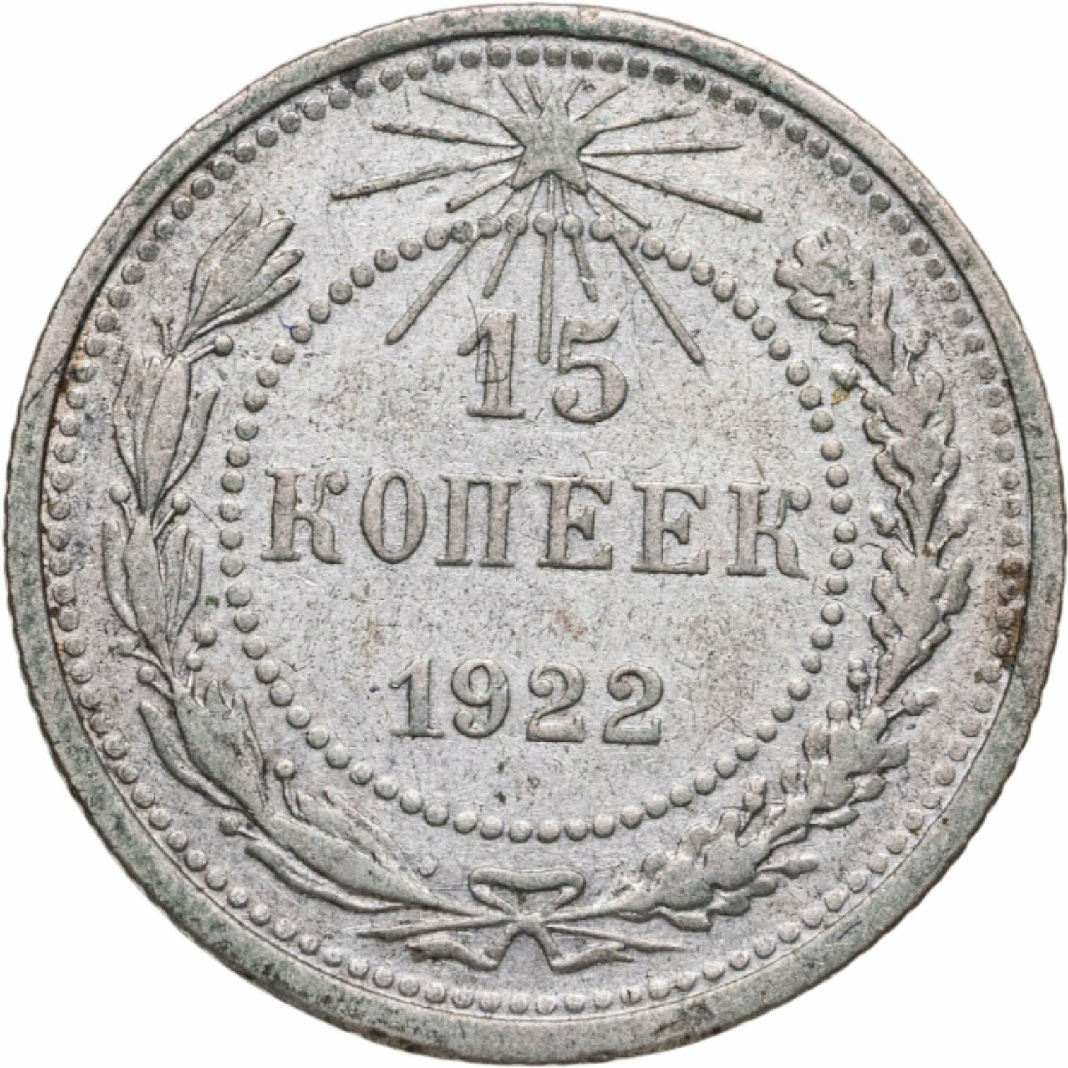15 копеек 1922, Серебро 500, в сохранности XF-AU