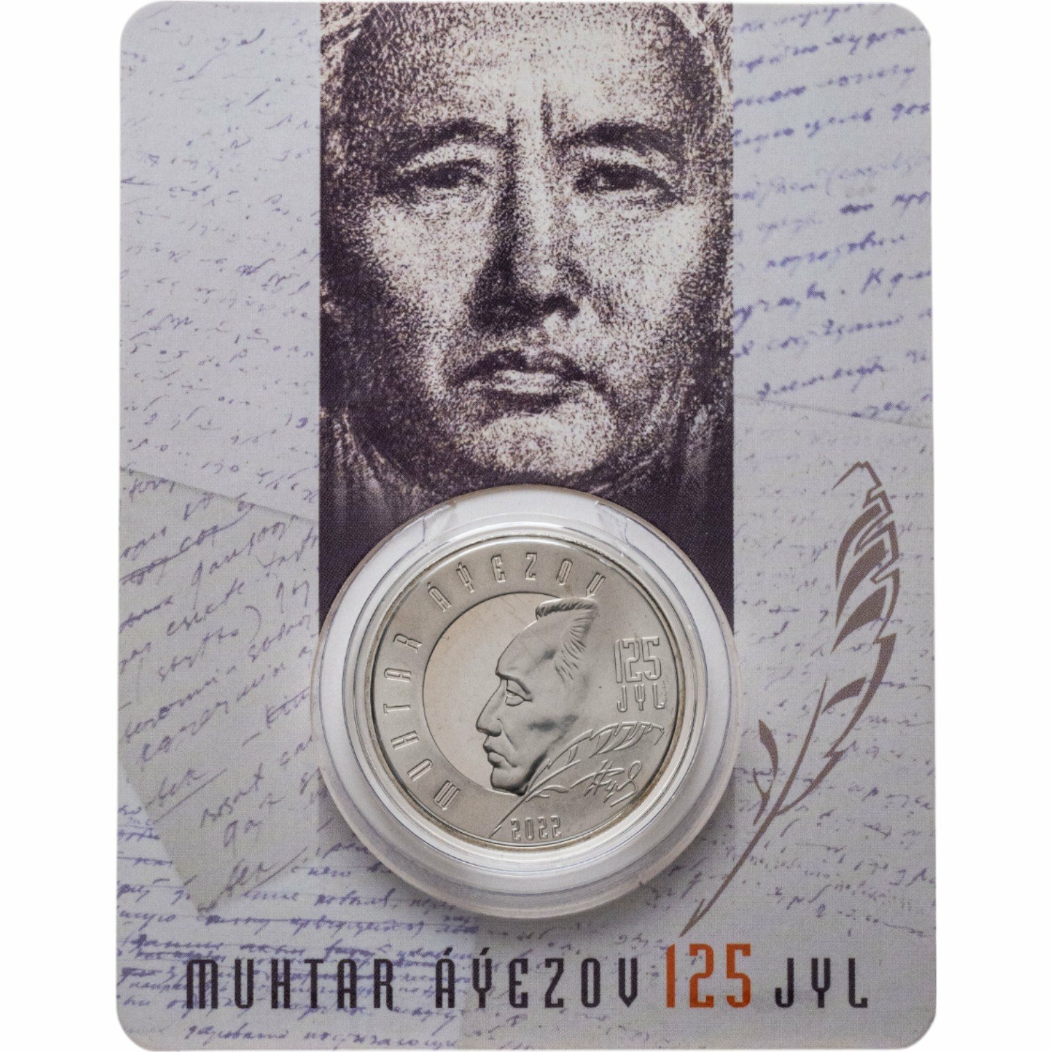 Казахстан 100 тенге 2022 "Выдающиеся люди и события - 125 лет со дня рождения Мухтара Ауэзова" в блистере, Мельхиор медь-никель, в сохранности BUNC