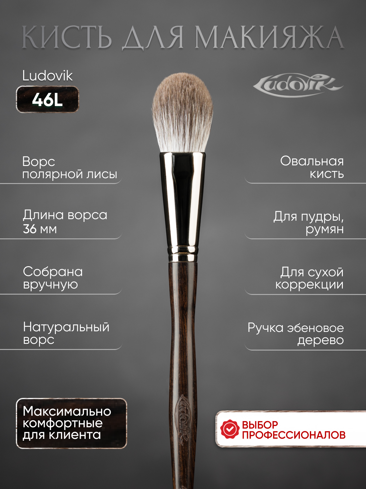 Кисть для макияжа "LUDOVIK" 46L из ворса полярной лисы.