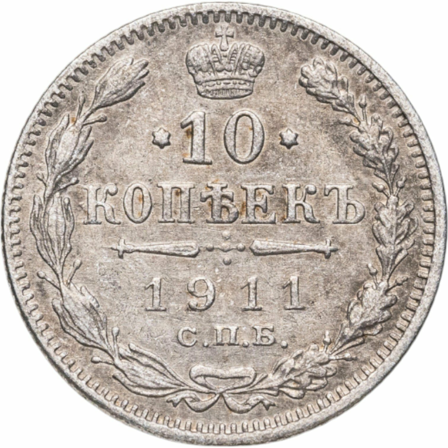 10 копеек 1911 СПБ-ЭБ, Серебро 500, в сохранности XF