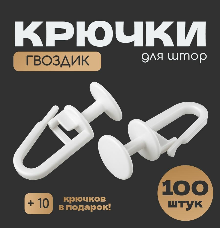 Крючки для штор "Гвоздики", 100 шт.