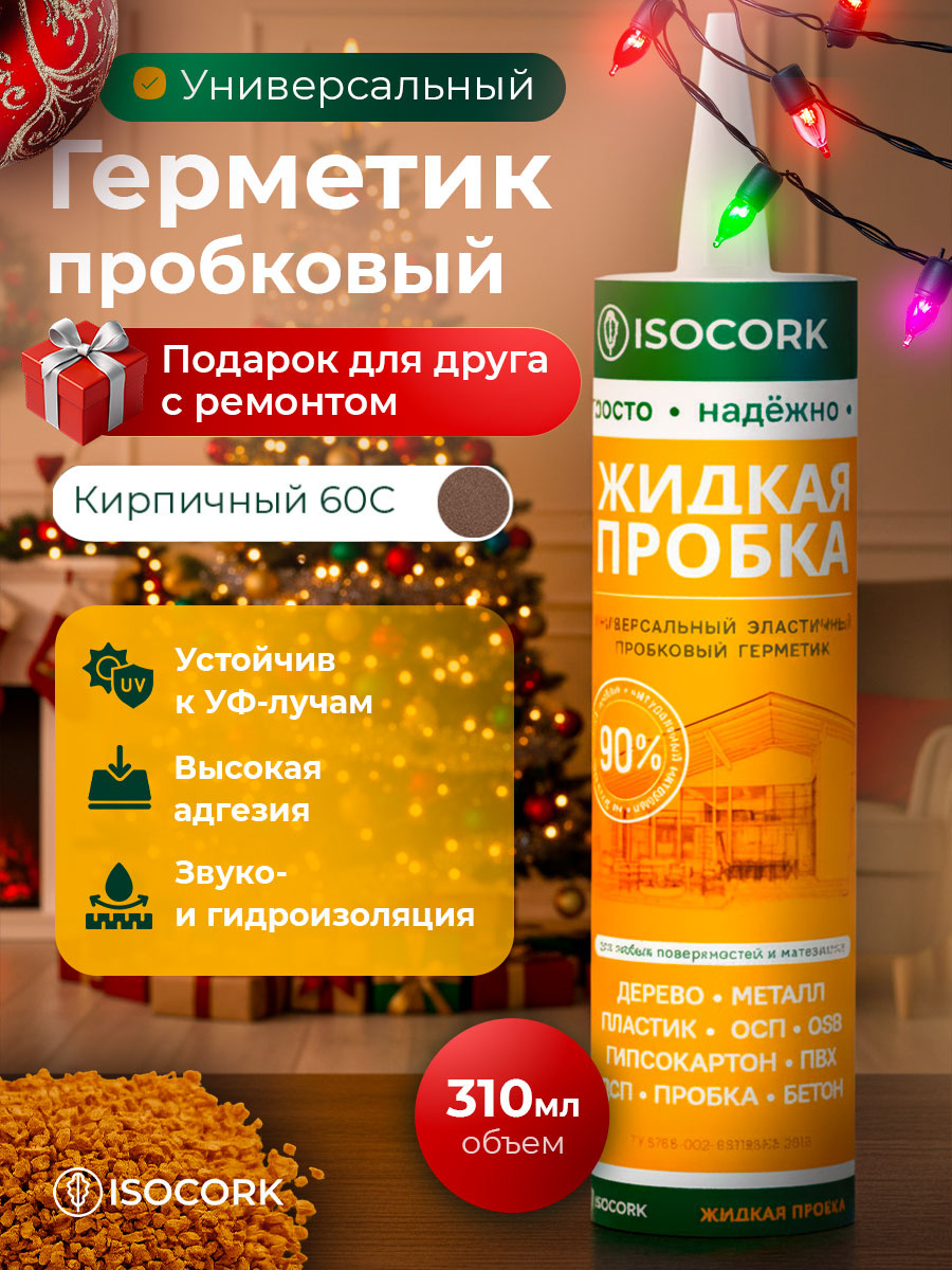 Герметик для паркета и ламината пробковый ISOCORK 310 мл кирпичный