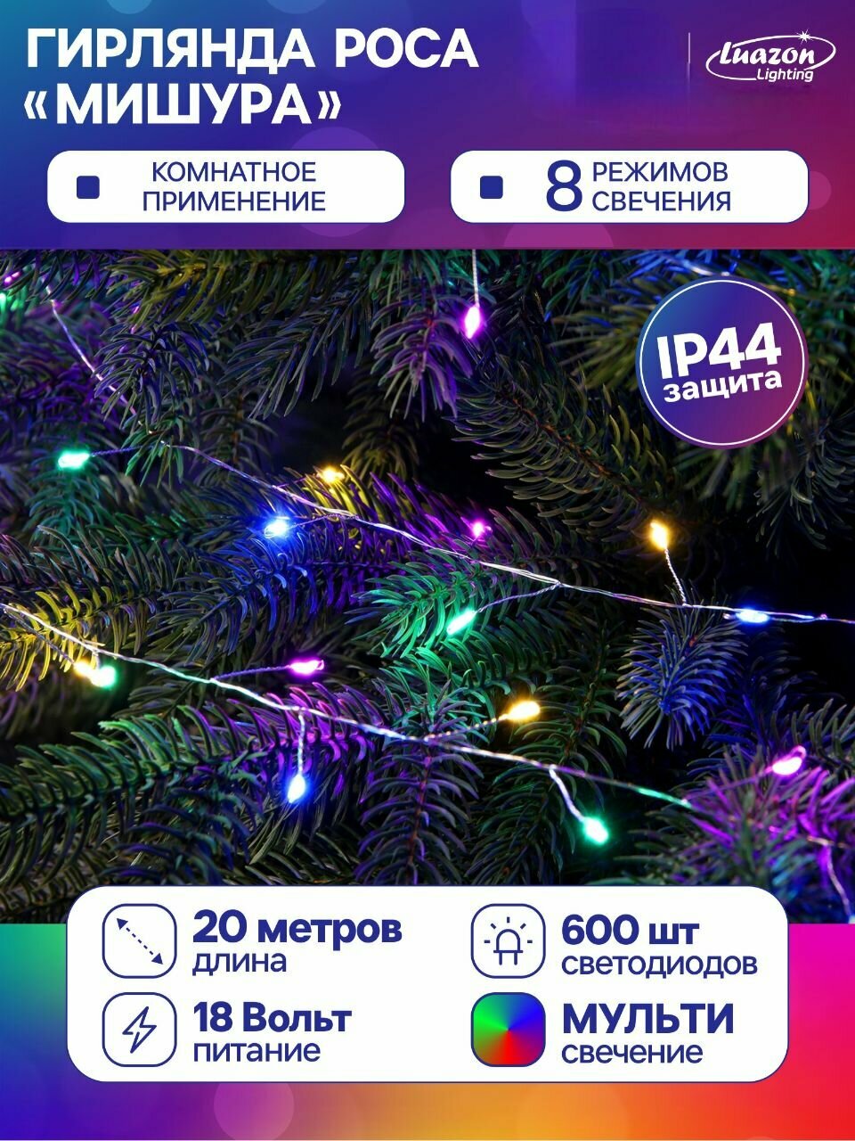 Гирлянда Мишура 20 м роса, IP44, серебристая нить, 600 LED, 8 режимов, свечение мульти, 18 В