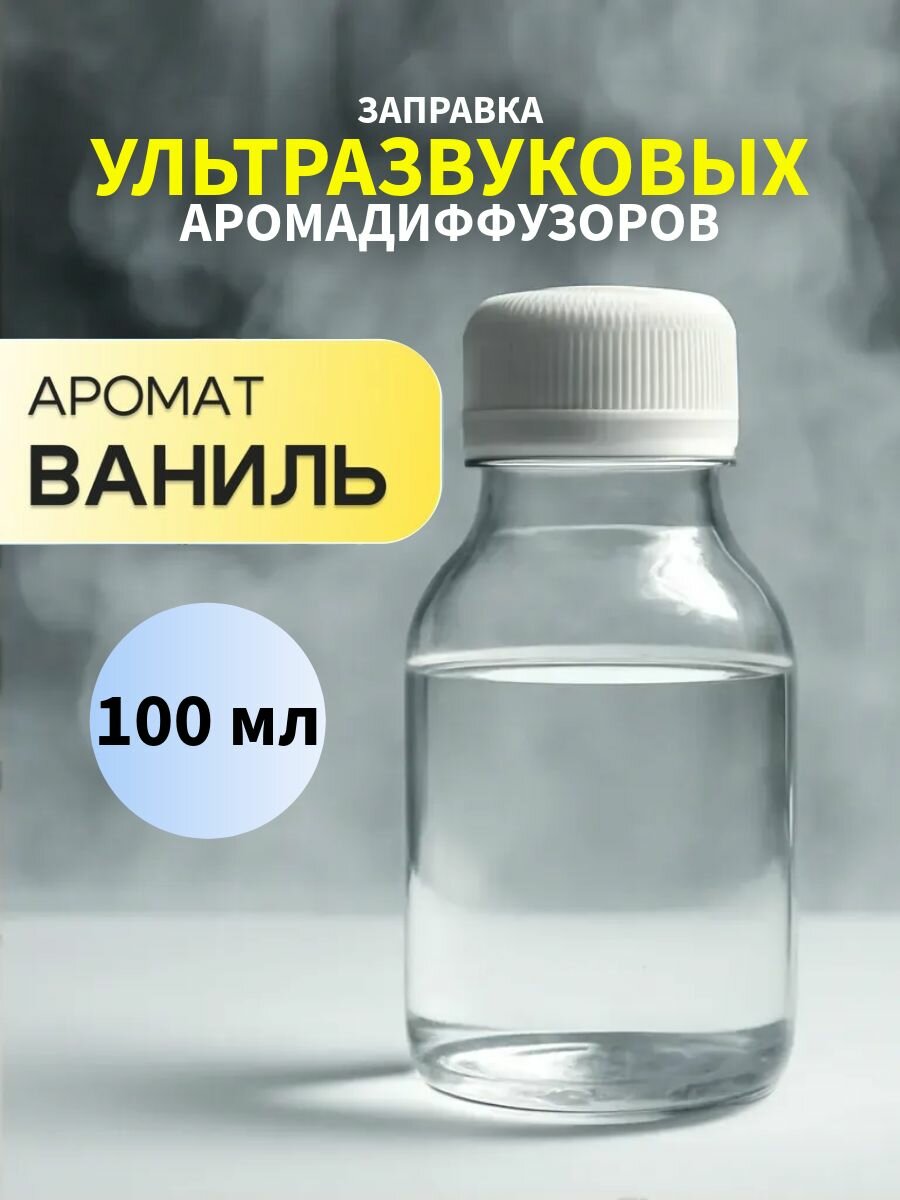 Ваниль жидкость для ультразвукового диффузора 100 мл