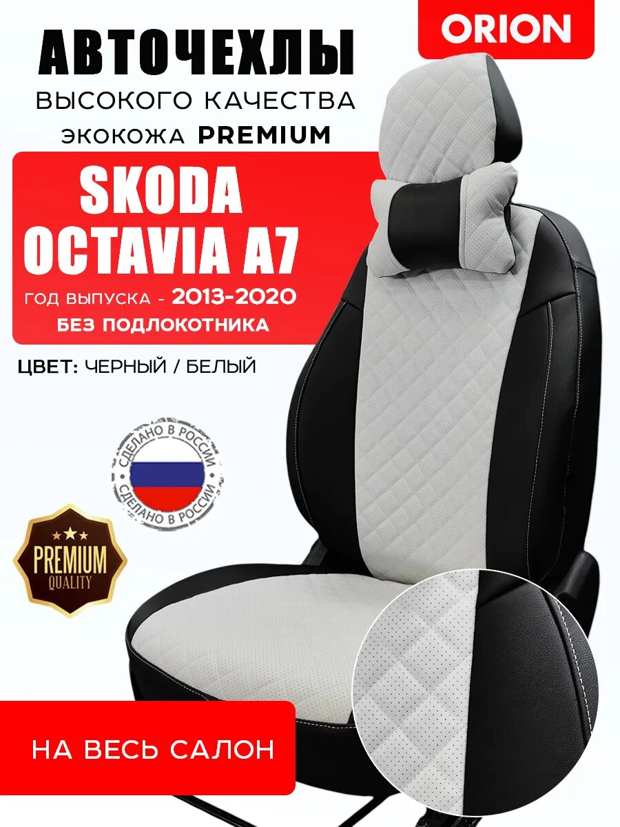 Автомобильные чехлы на весь салон для Skoda Octavia A7