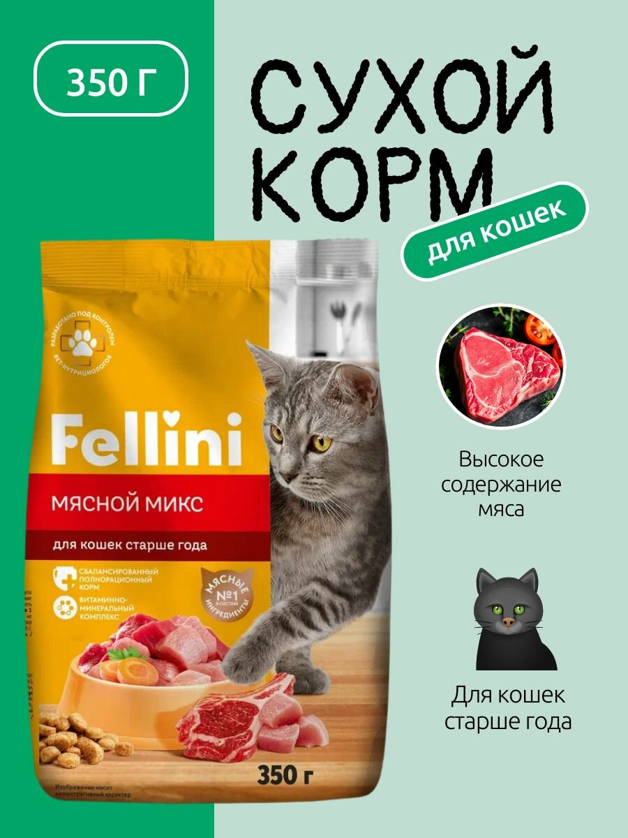 Fellini Корм сухой полнорационный для взрослых кошек мясной микс 0,35 кг