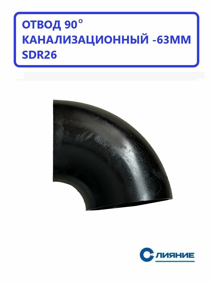Отвод 90 канализационный 63мм SDR26 (ПНД)