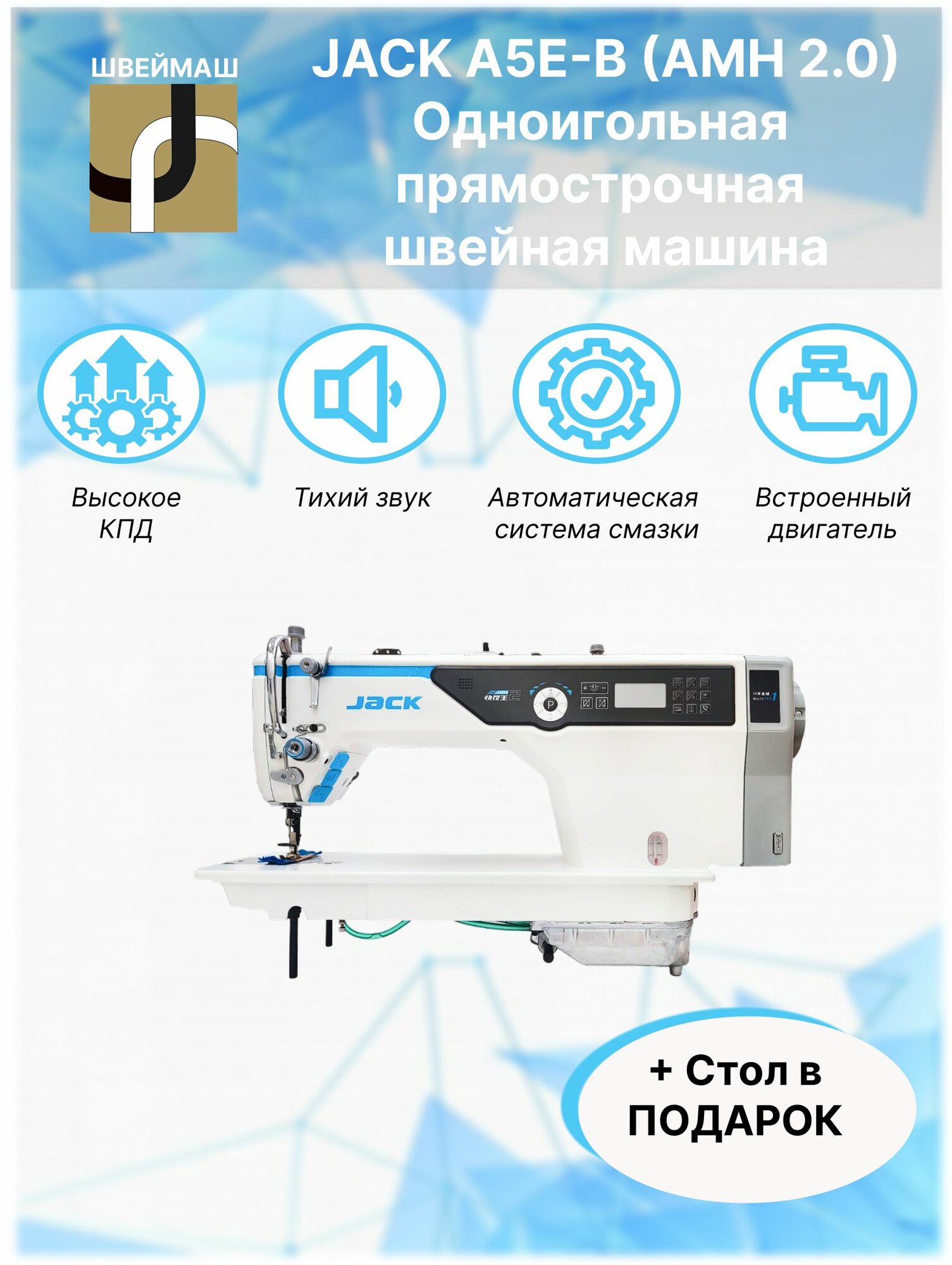 Промышленная швейная машина Jack JK-A5E-B (AMH2.0) со стандартным столом