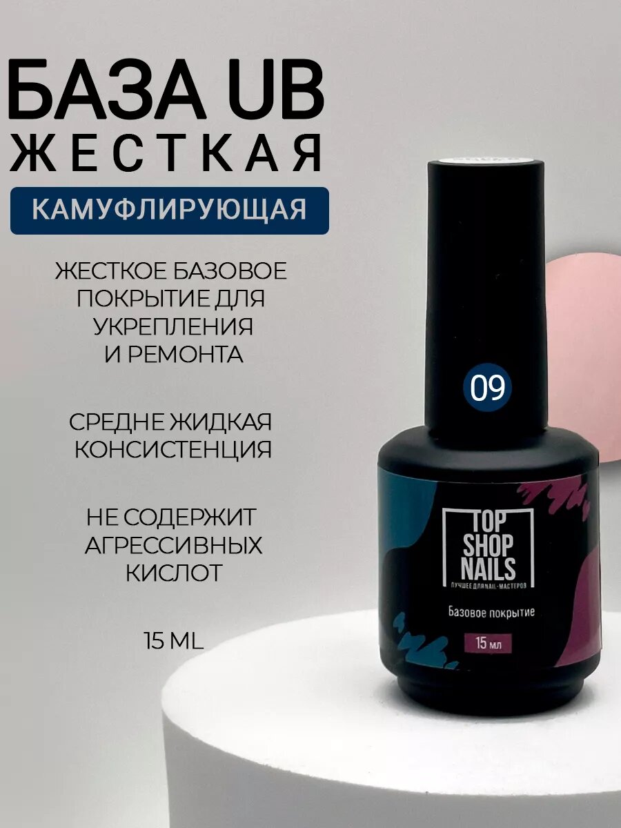Камуфлирующая жёсткая гелевая база UB-09 15мл