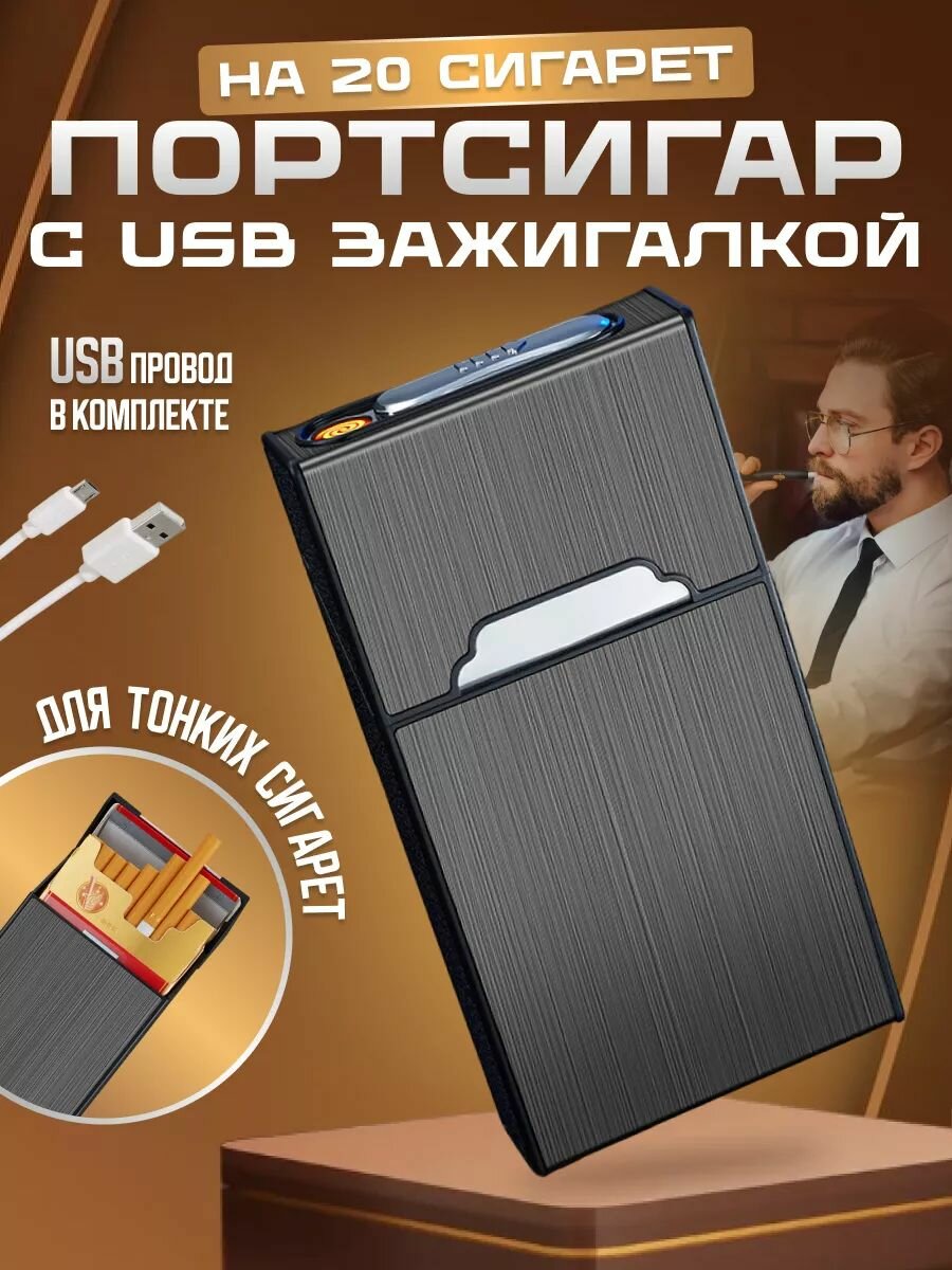 Портсигар с зажигалкой для тонких сигарет
