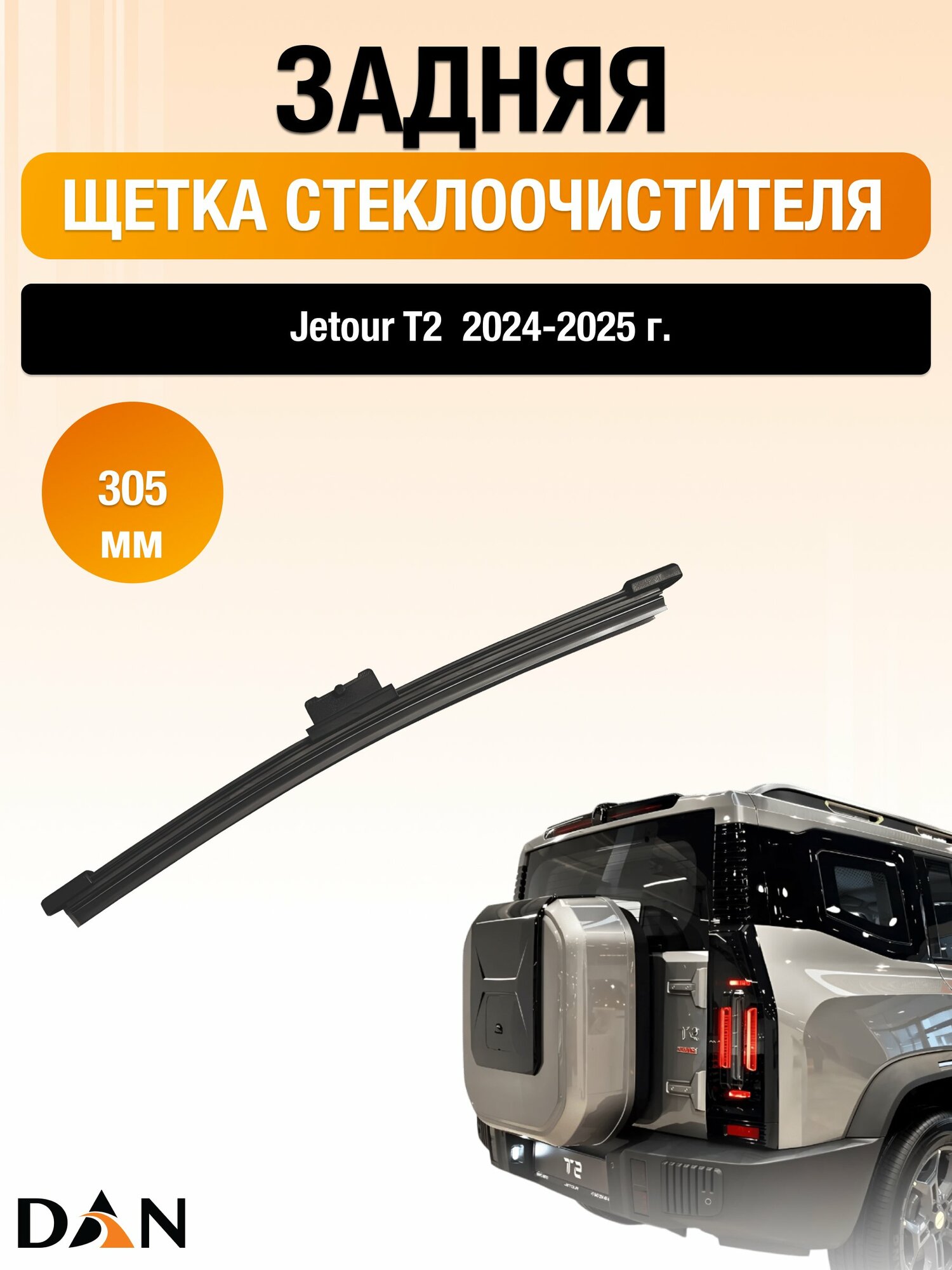 Задний дворник на Jetour T2 / 2024-2025 / Задняя щетка стеклоочистителя 305 мм Джетур Т2 DAN
