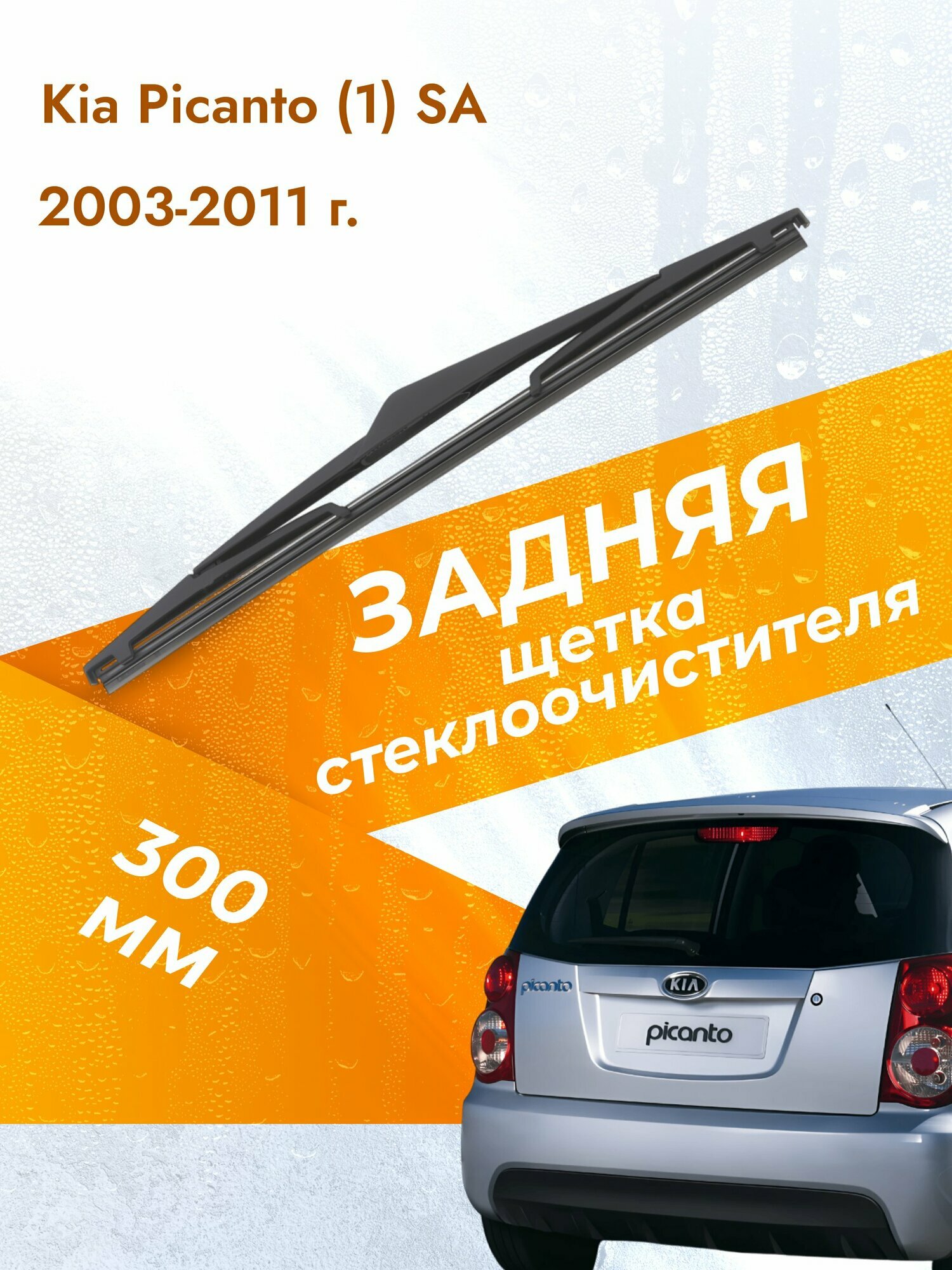 Задний дворник для Kia Picanto (1) SA / 2003-2011 / Задняя щетка стеклоочистителя 300 мм Киа Пиканто