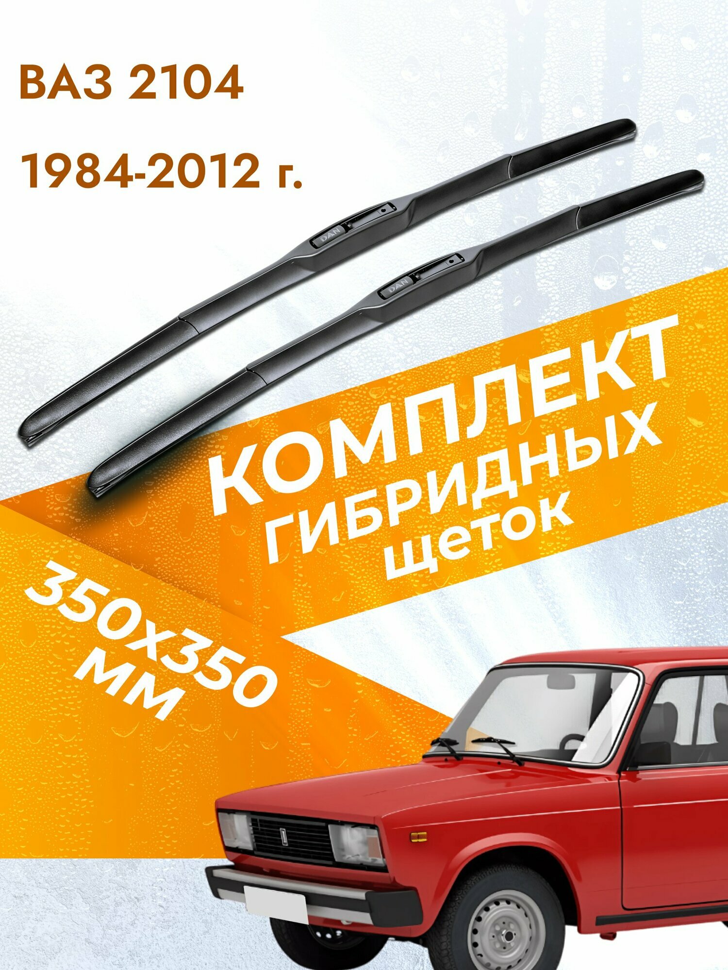 Дворники гибридные для ВАЗ 2104 / 1984-2012 / Комплект щеток стеклоочистителя 350 350 мм