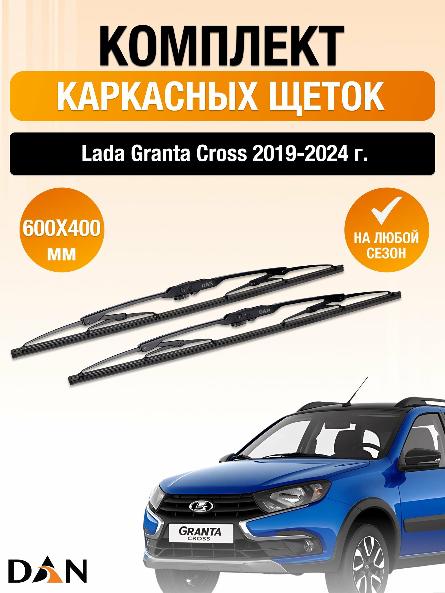 Дворники каркасные на Lada Granta Cross / 2019-2024 / Комплект щеток стеклоочистителя 600 400 мм Лада Гранта Кросс / ВАЗ 2194 DAN