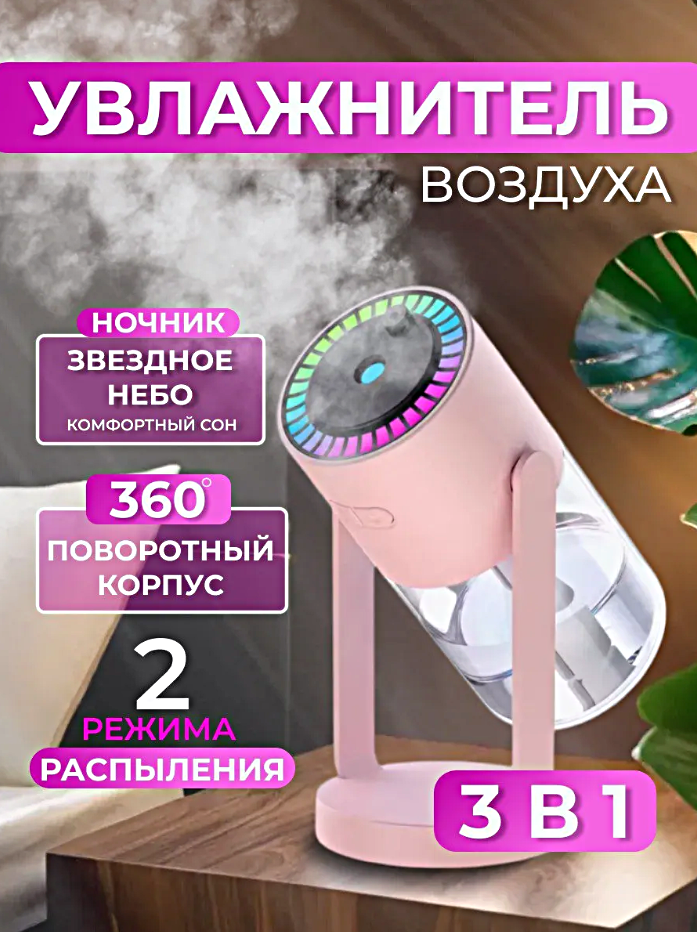 Увлажнитель воздуха ультразвуковой Starry Sky, Аромадиффузор с подсветкой, Увлажнитель воздуха ночник, 280 мл, Розовый