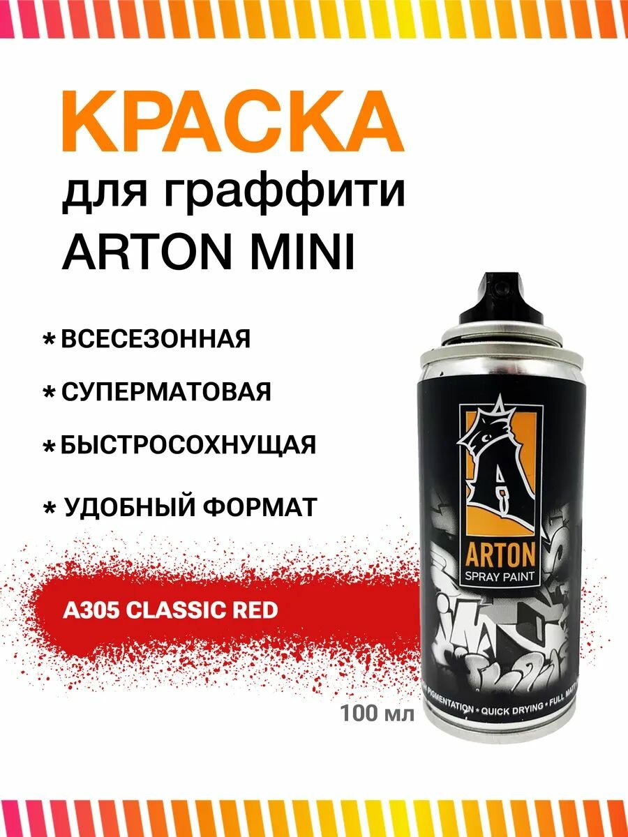 Аэрозольная краска для граффити и дизайна Arton 100 мл красная Red