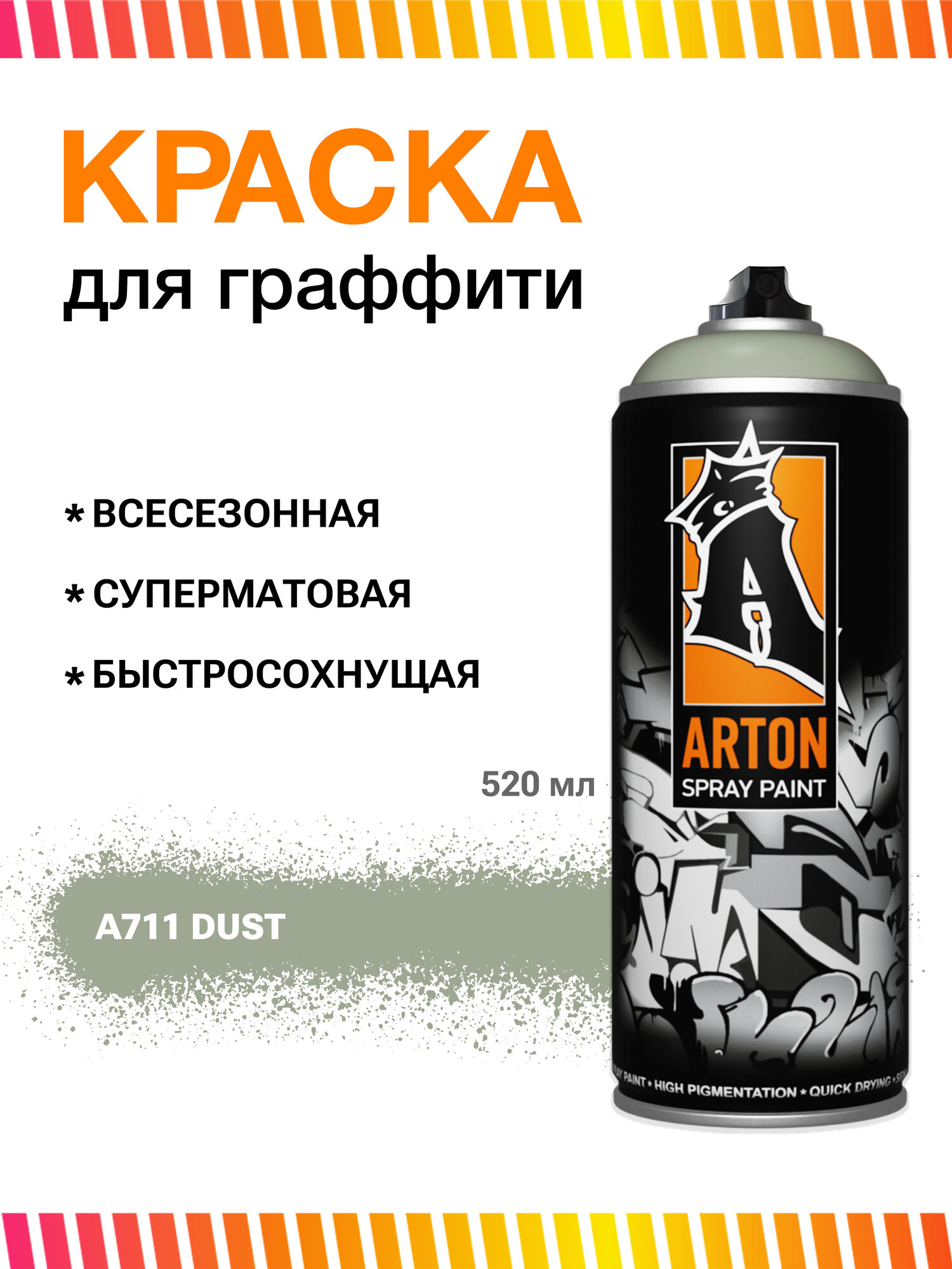 Аэрозольная краска для граффити и дизайна Arton A711 Dust 520 мл